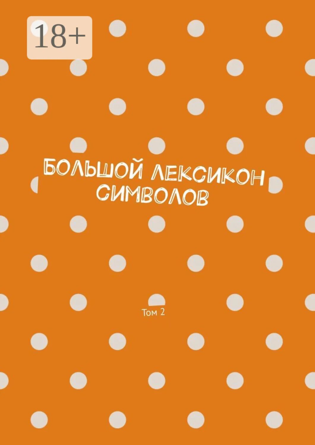 Большой лексикон символов. Том 2 [Цифровая книга]