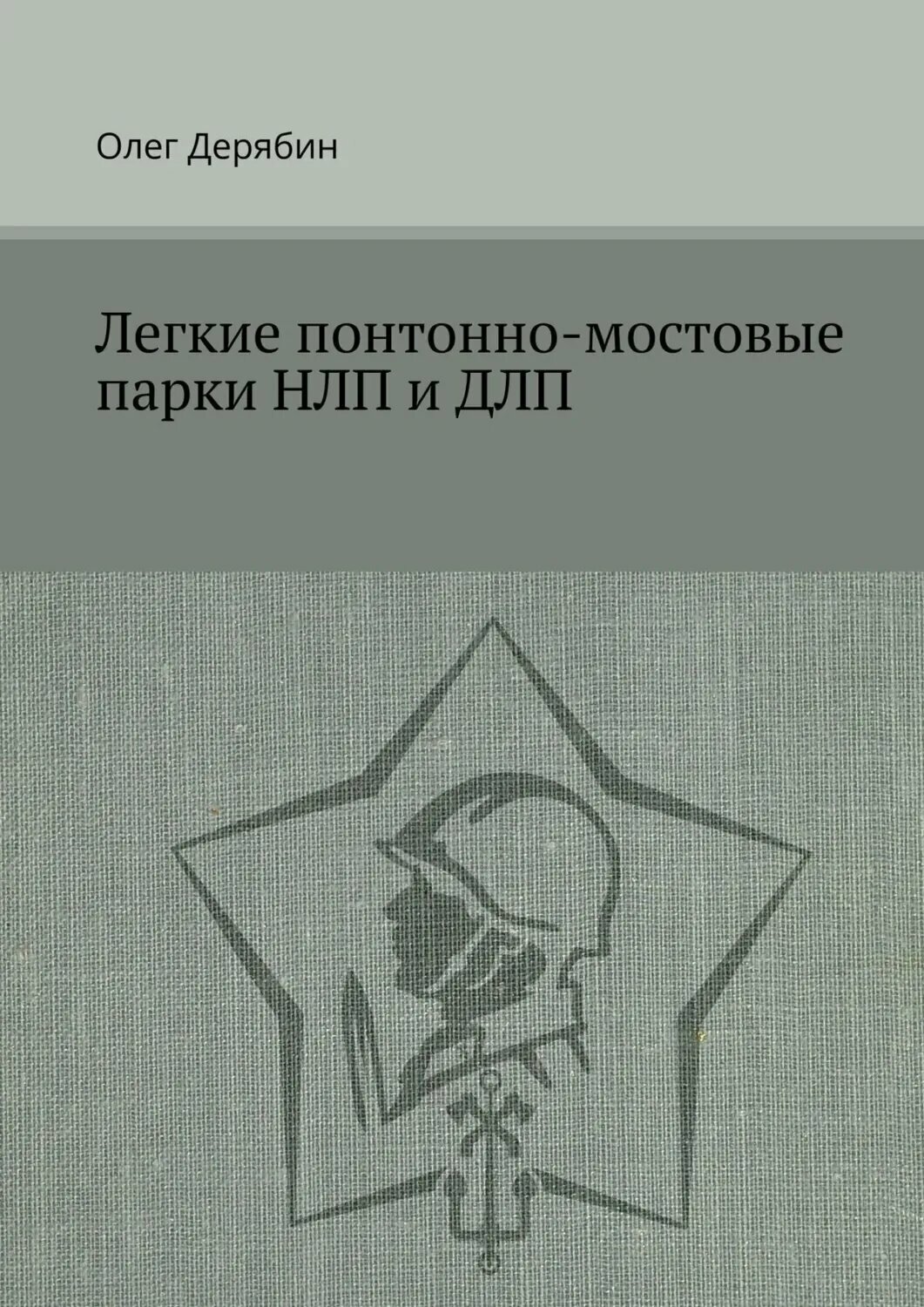Легкие понтонно-мостовые парки НЛП и ДЛП [Цифровая книга]