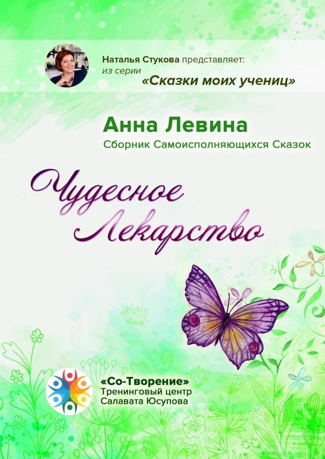 Чудесное лекарство. Сборник самоисполняющихся сказок [Цифровая книга]
