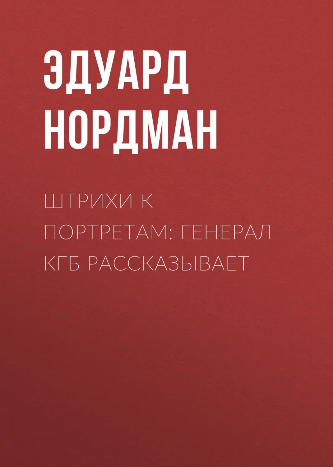 Штрихи к портретам: Генерал КГБ рассказывает [Аудиокнига]