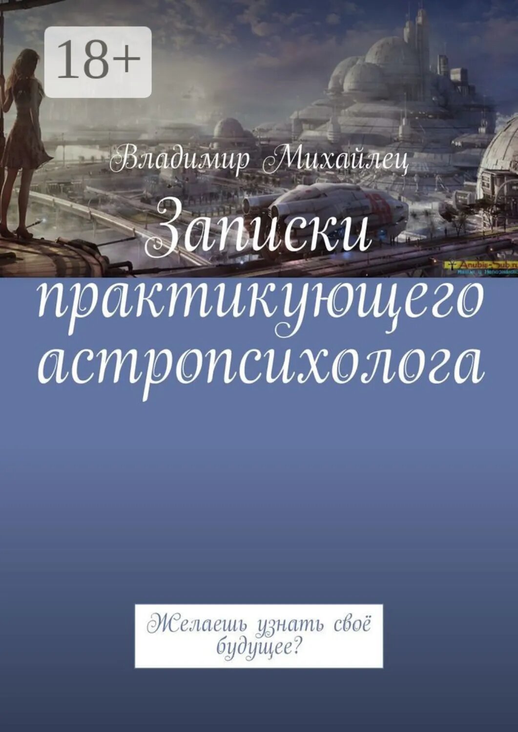 Записки практикующего астропсихолога. Желаешь узнать своё будущее? [Цифровая книга]