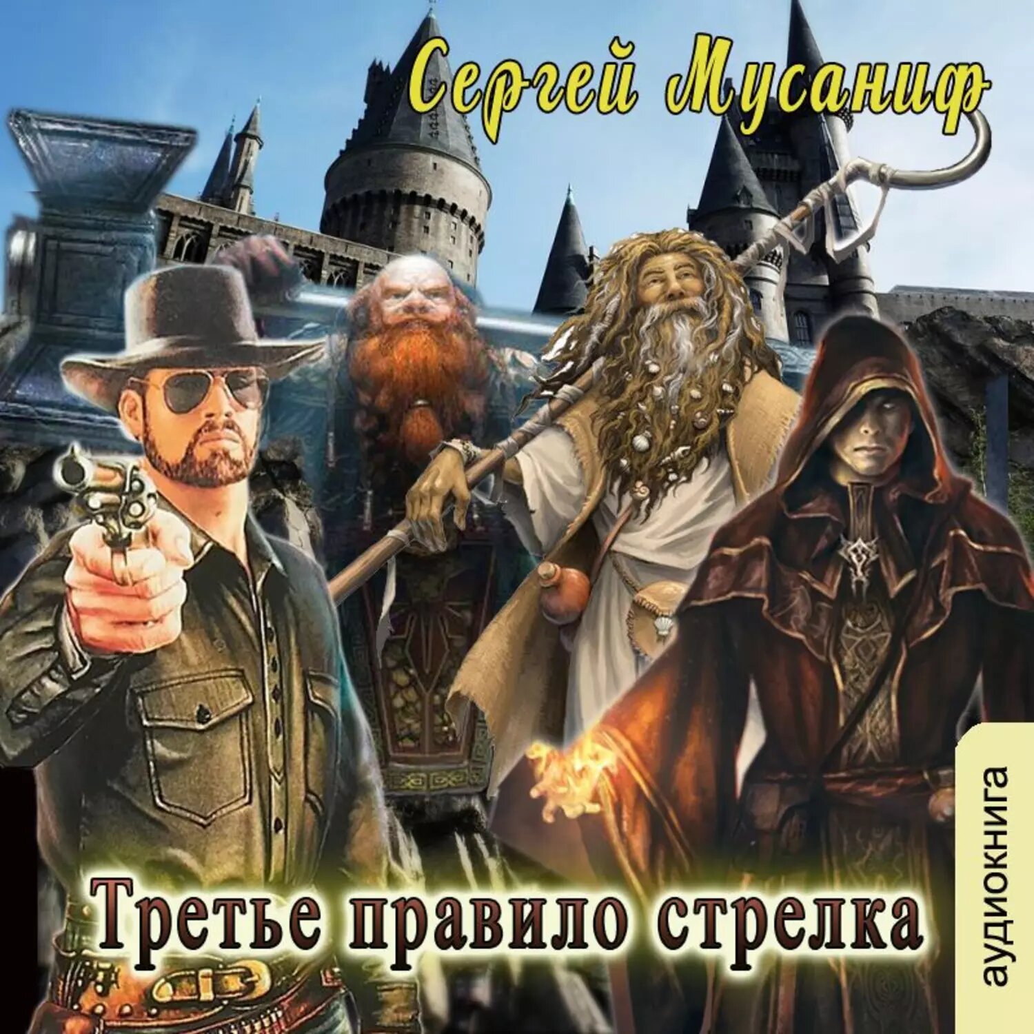 Третье правило стрелка [Аудиокнига]