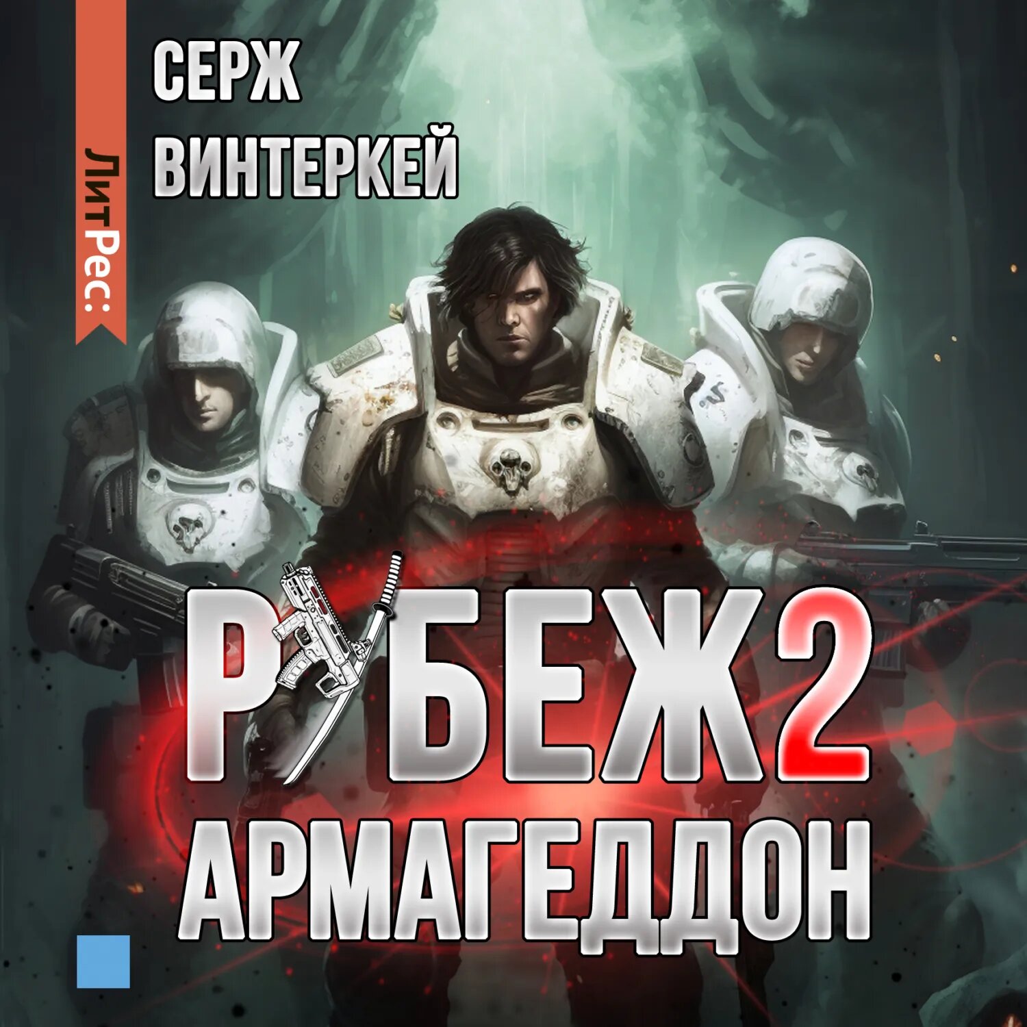 Рубеж 2: Армагеддон [Аудиокнига]