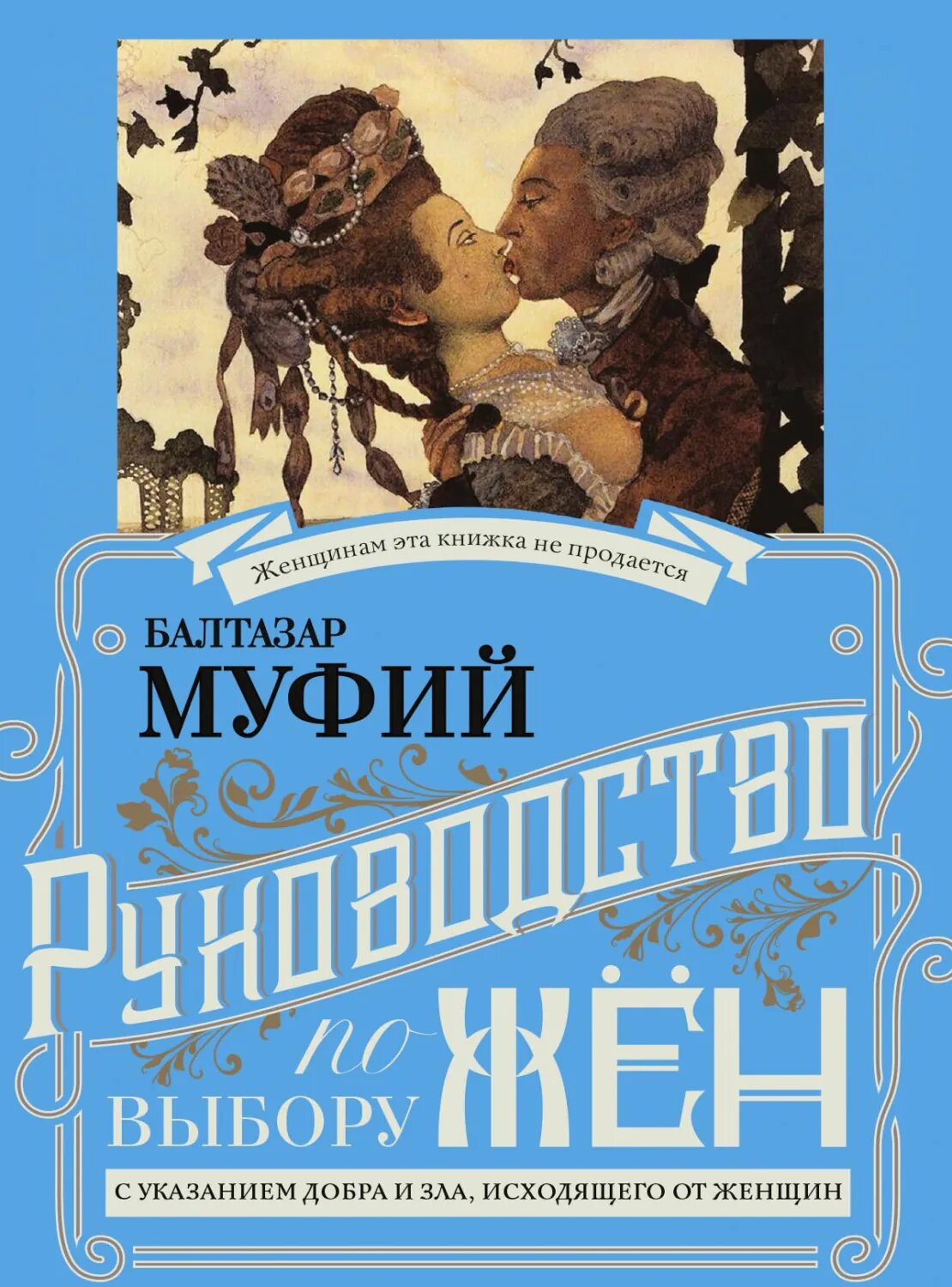 Руководство по выбору жён. С указанием добра и зла, исходящих от женщин. Руководство по выбору мужей. Мужчина, за которого не следует выходить замуж [Цифровая книга]