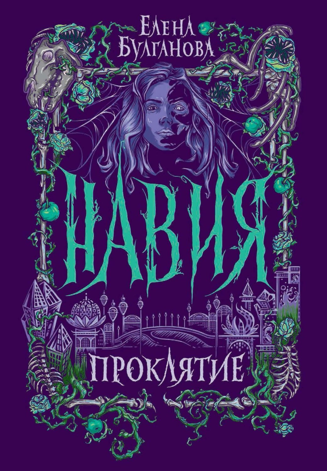 Навия. Проклятие [Цифровая книга]