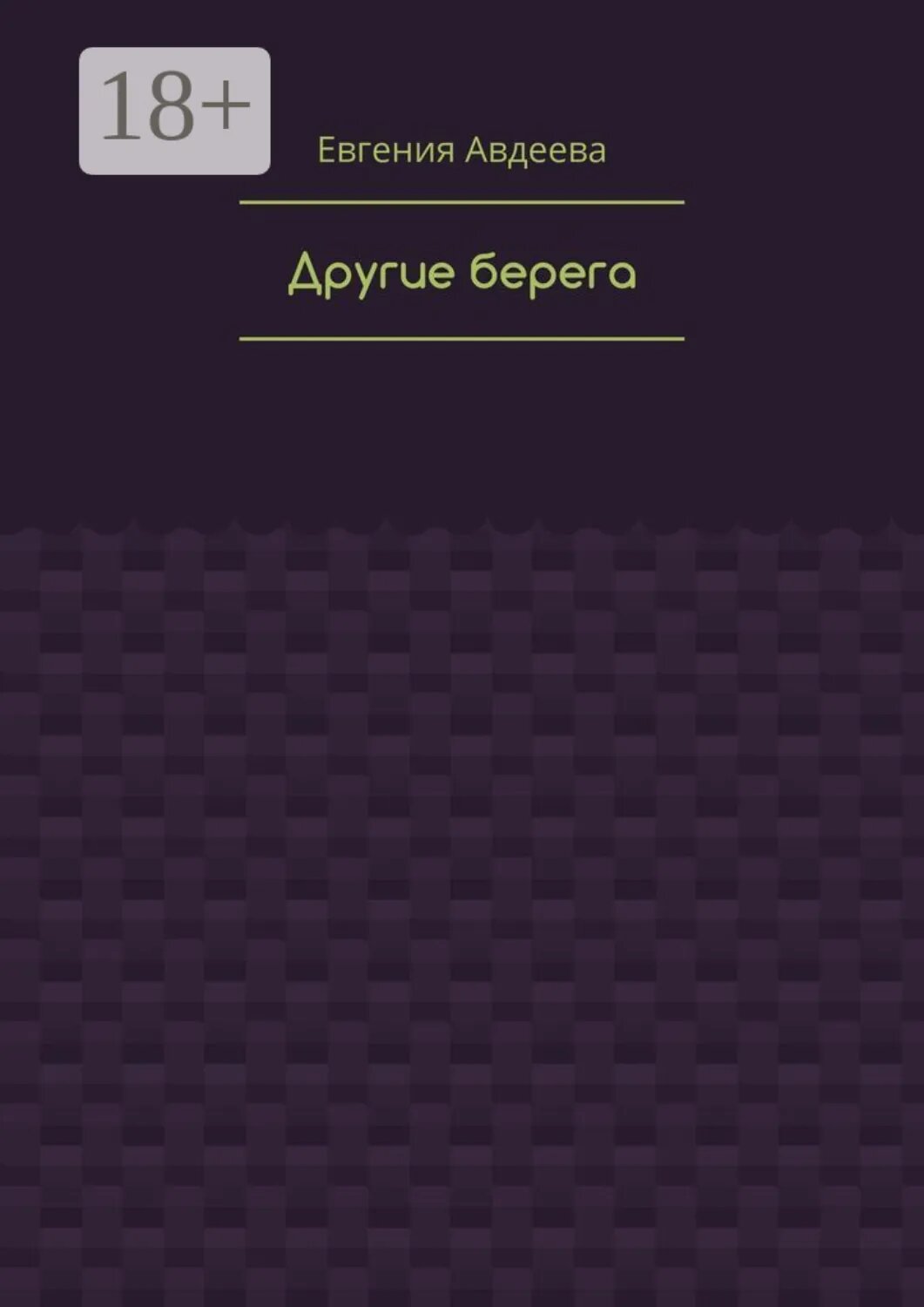 Другие берега [Цифровая книга]
