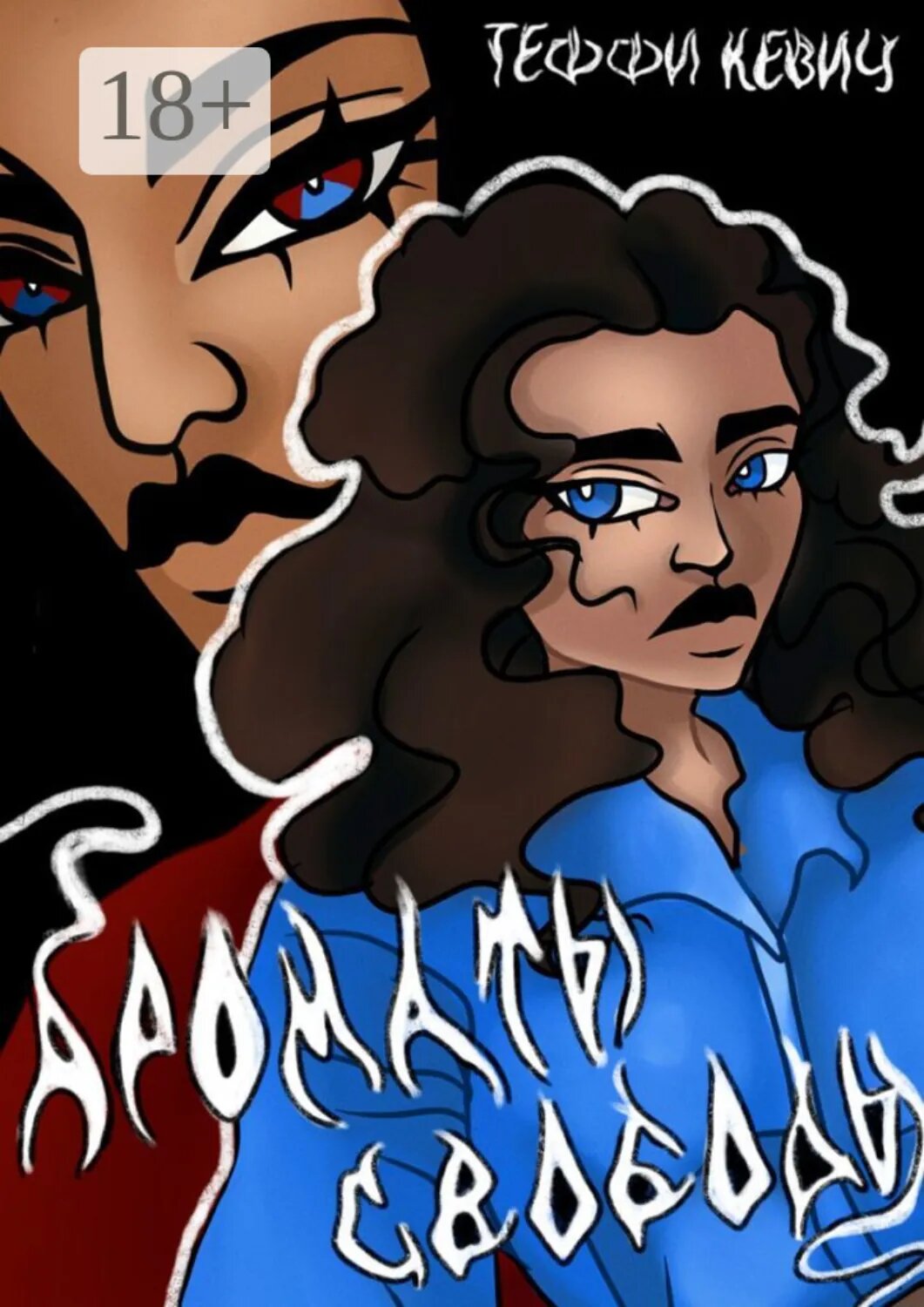 Ароматы свободы [Цифровая книга]