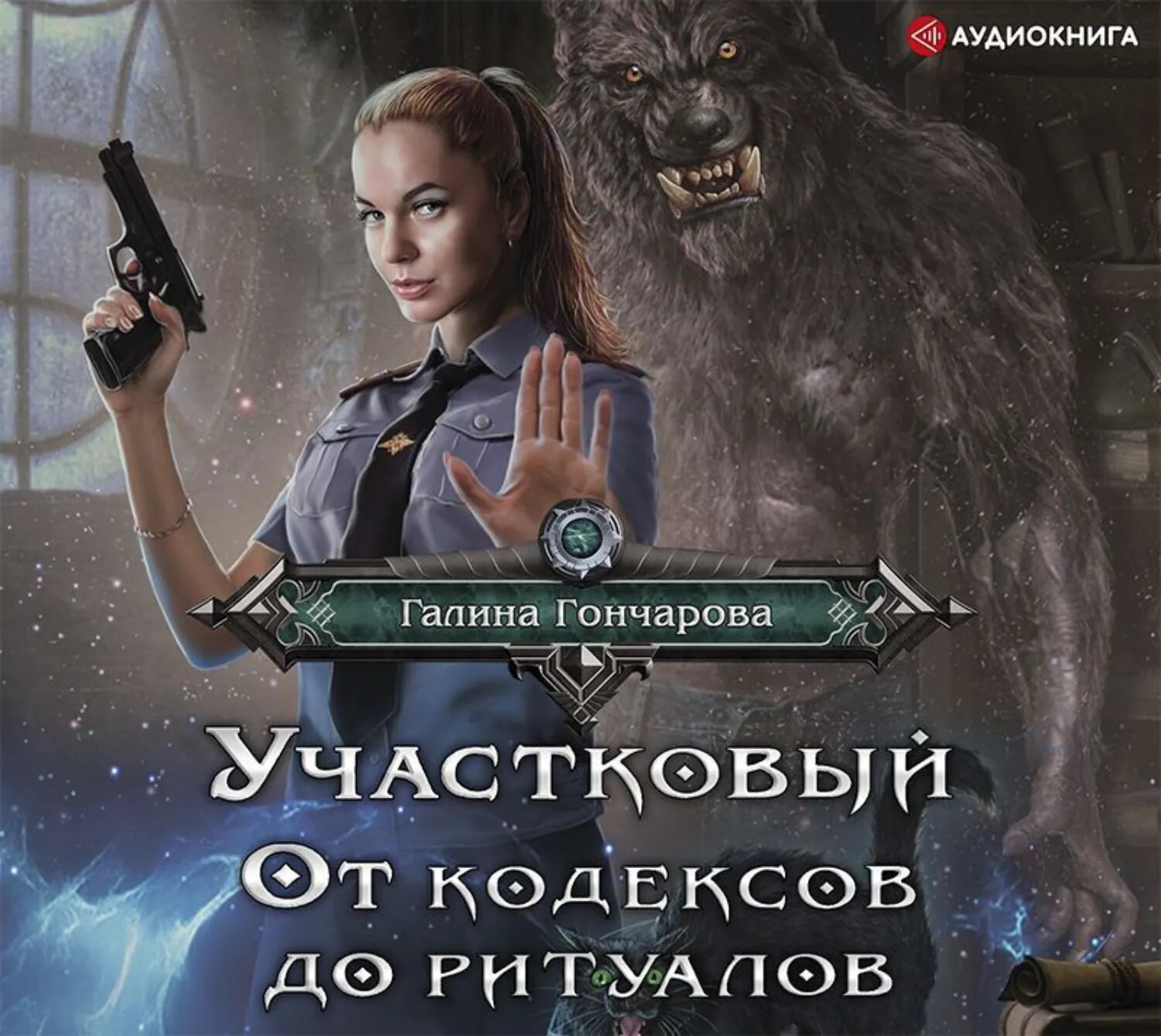 Участковый. От кодексов до ритуалов [Аудиокнига]