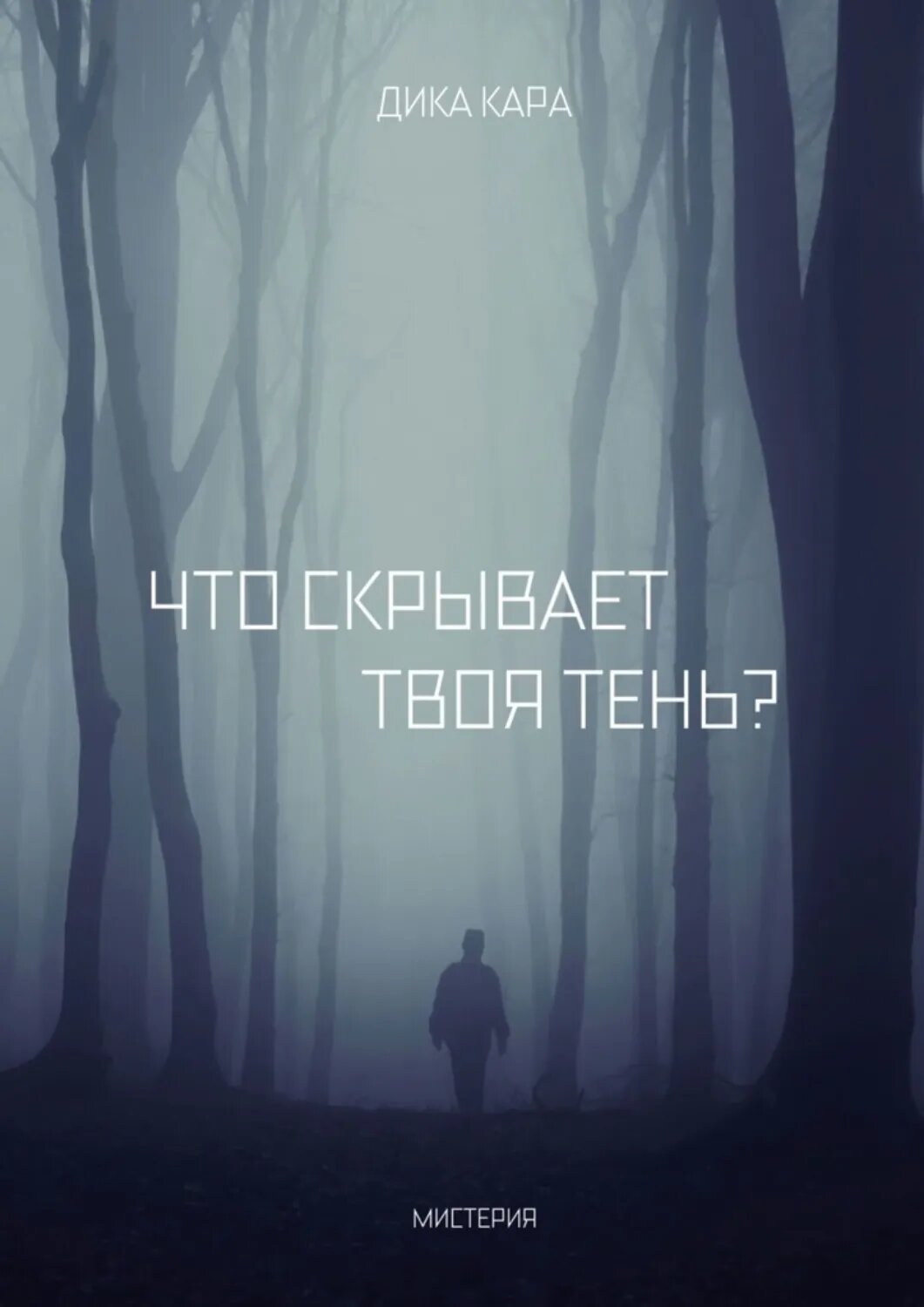 Что скрывает твоя тень? [Цифровая книга]