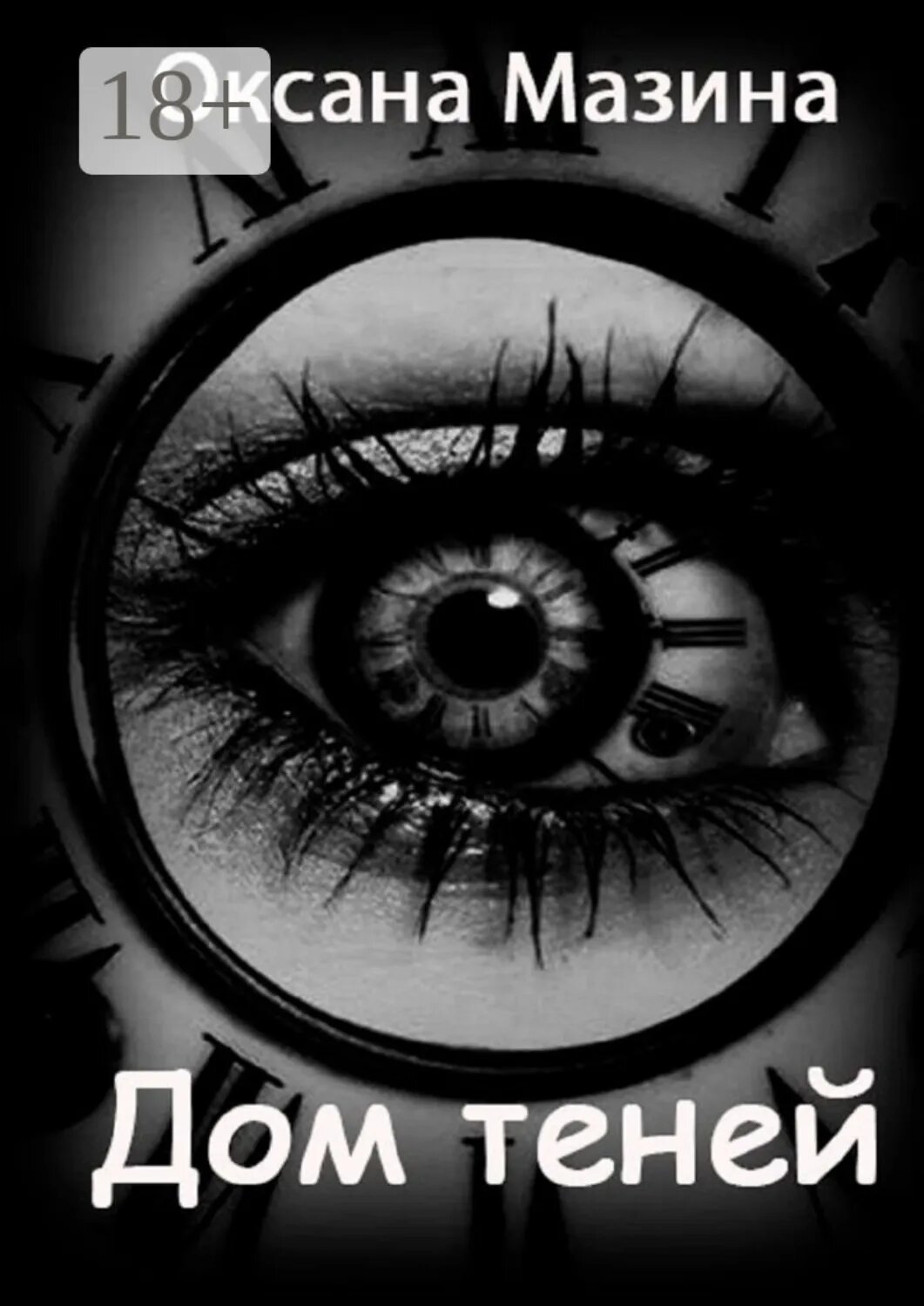 Дом теней [Цифровая книга]