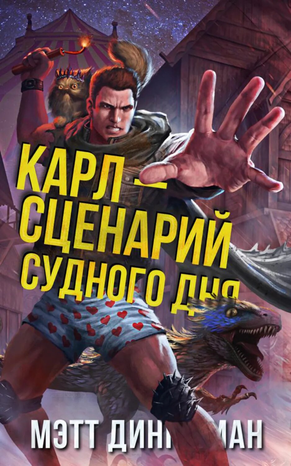 Карл – сценарий судного дня [Цифровая книга]