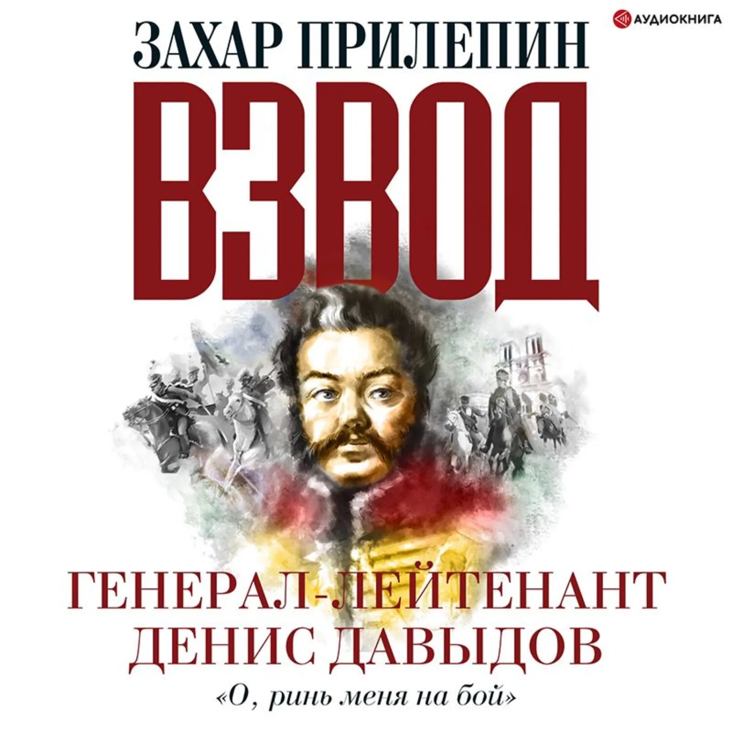 Взвод. Офицеры и ополченцы русской литературы. Генерал-лейтенант Денис Давыдов [Аудиокнига]