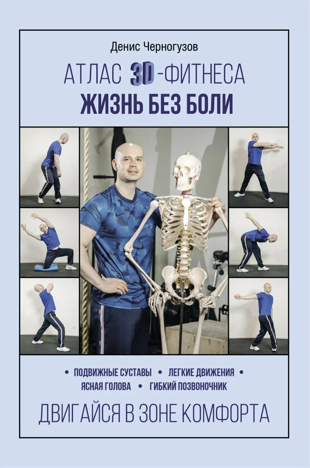 Атлас 3D-фитнеса. Жизнь без боли [Цифровая книга]