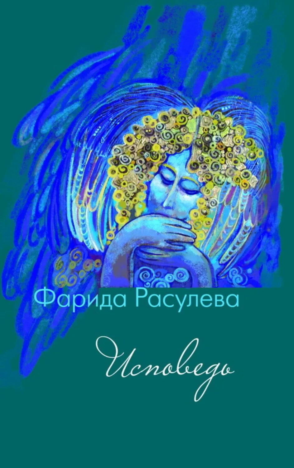 Исповедь [Цифровая книга]