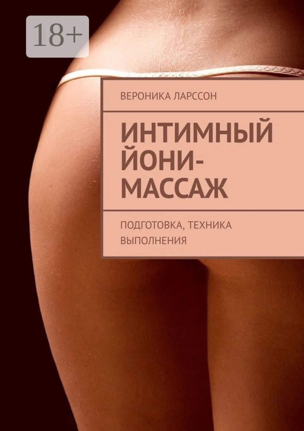 Интимный йони-массаж. Подготовка, техника выполнения [Цифровая книга]