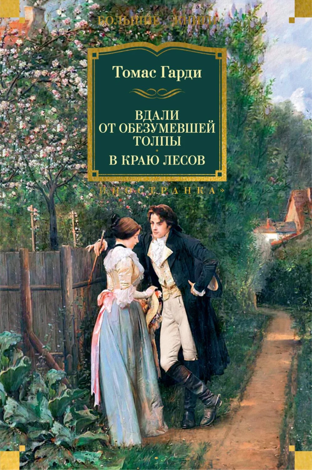 Вдали от обезумевшей толпы. В краю лесов [Цифровая книга]