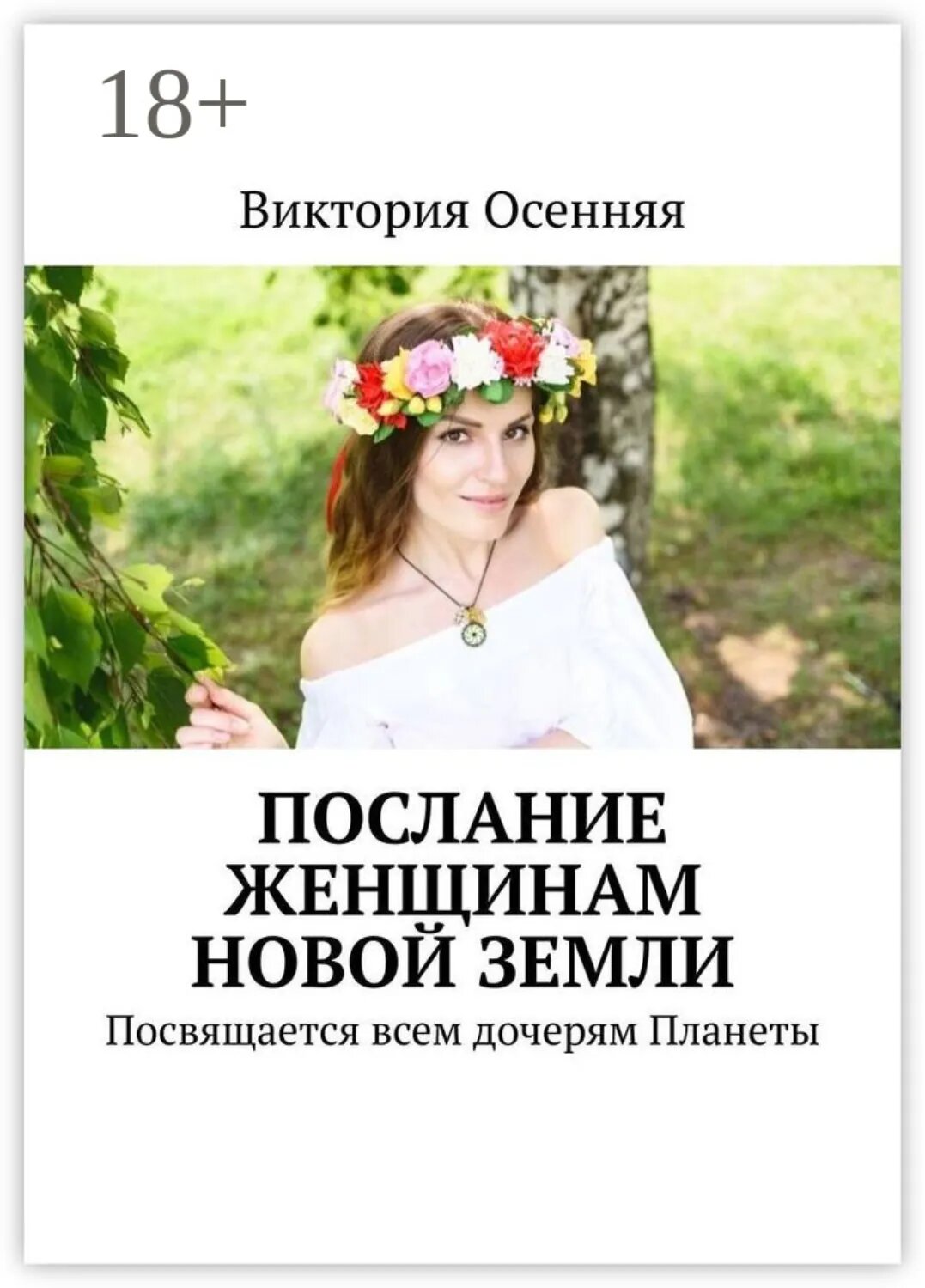 Послание женщинам новой Земли. Посвящается всем дочерям Планеты [Цифровая книга]