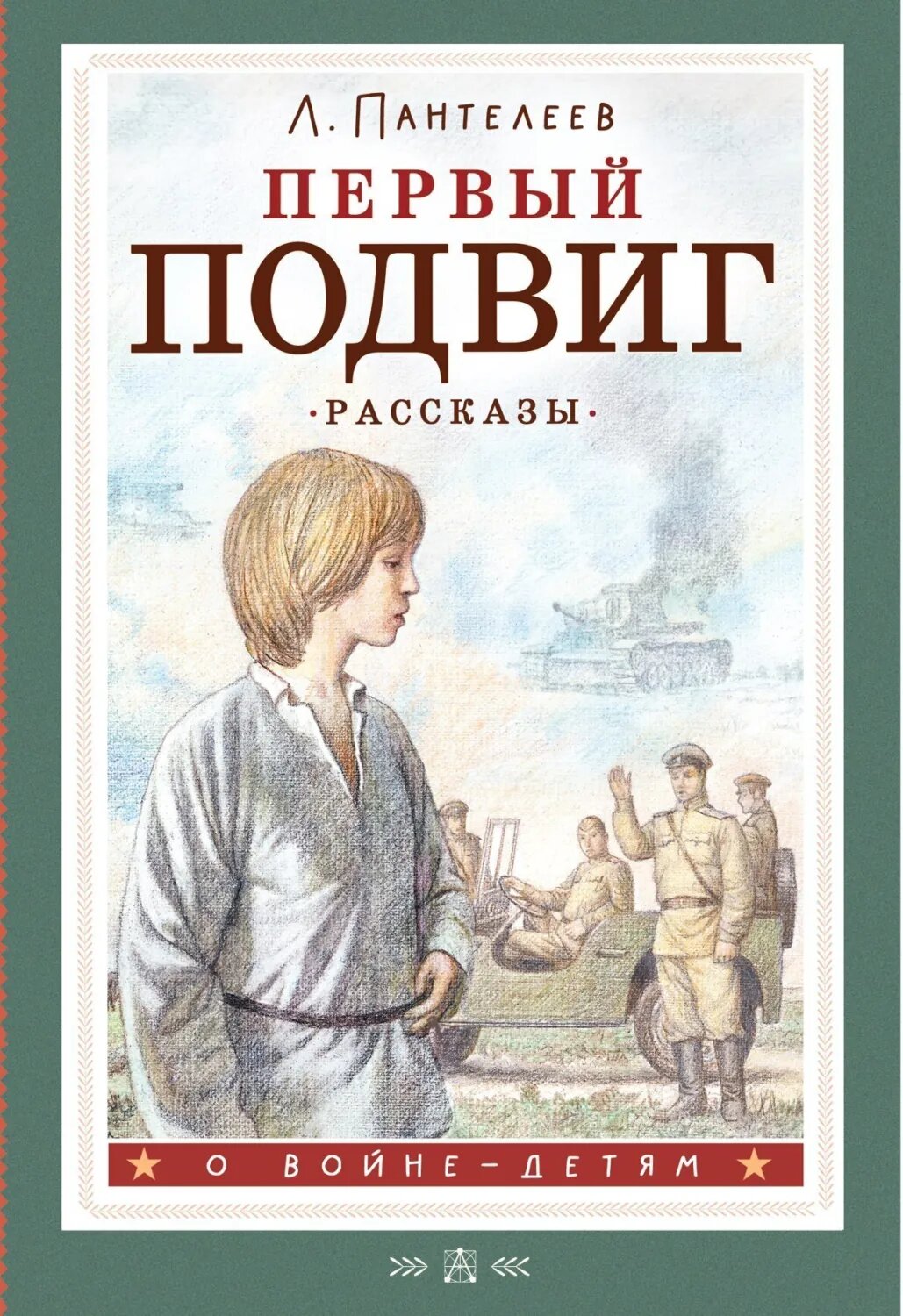 Первый подвиг [Цифровая книга]