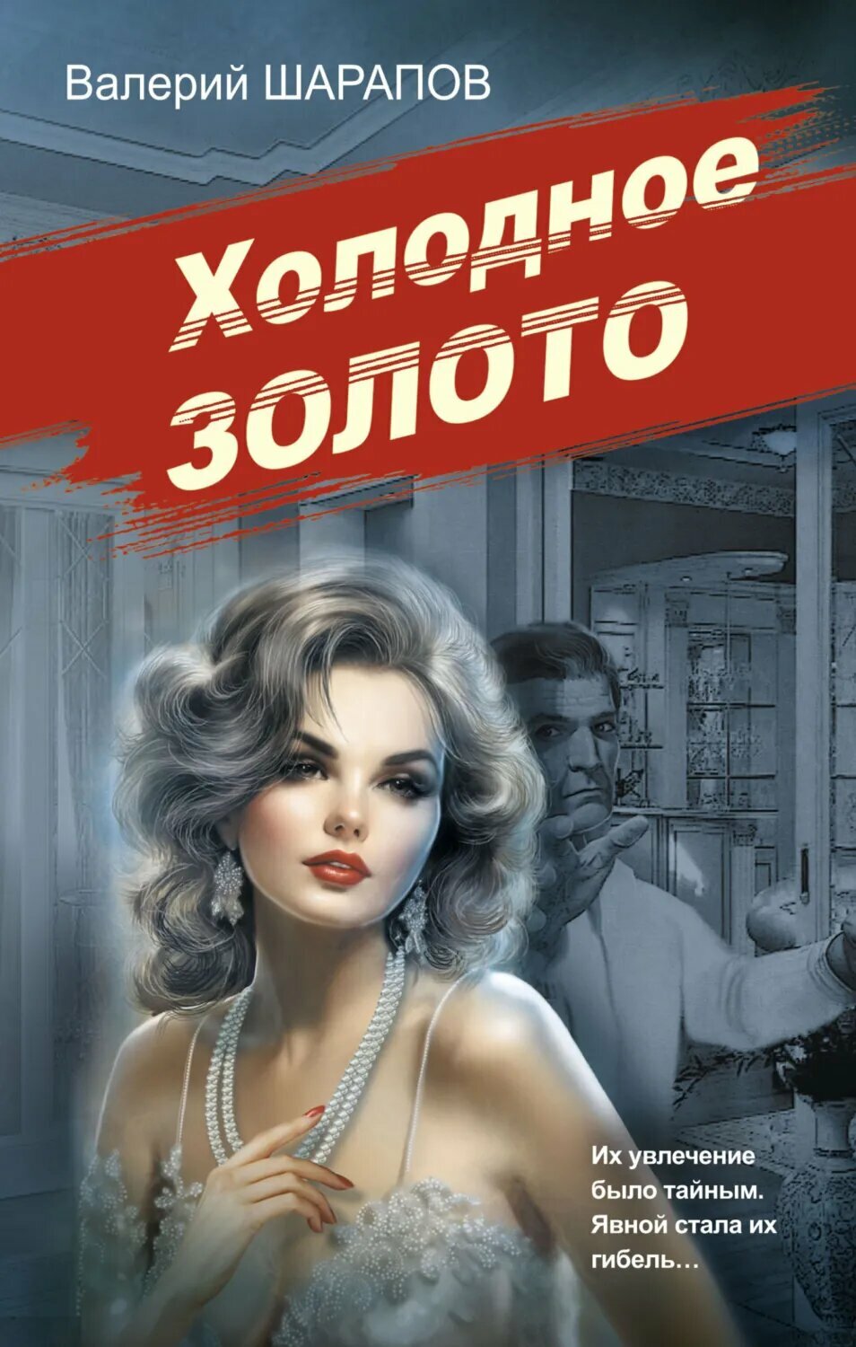 Холодное золото [Цифровая книга]