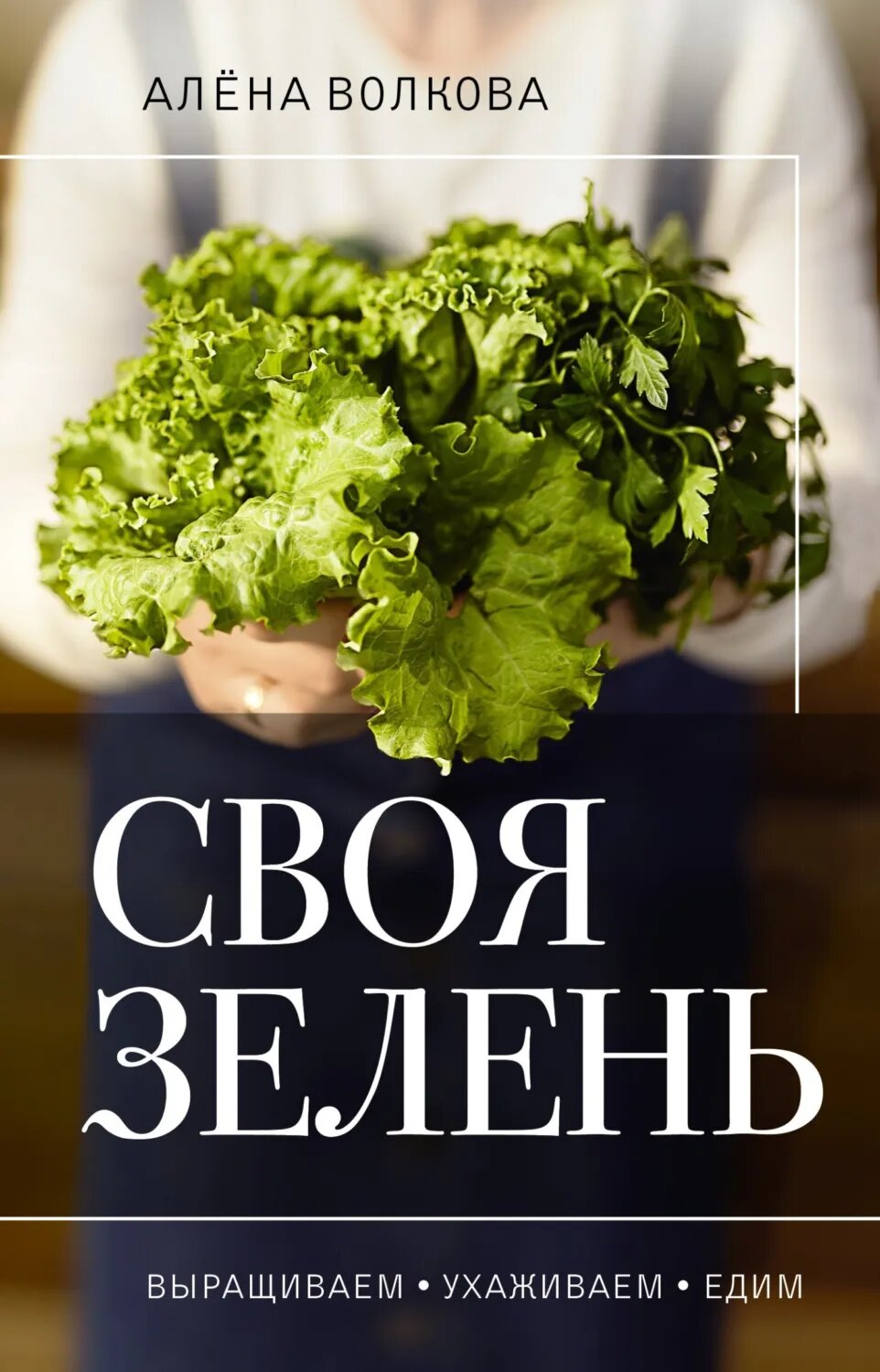 Своя зелень. Выращиваем, ухаживаем и едим [Цифровая книга]
