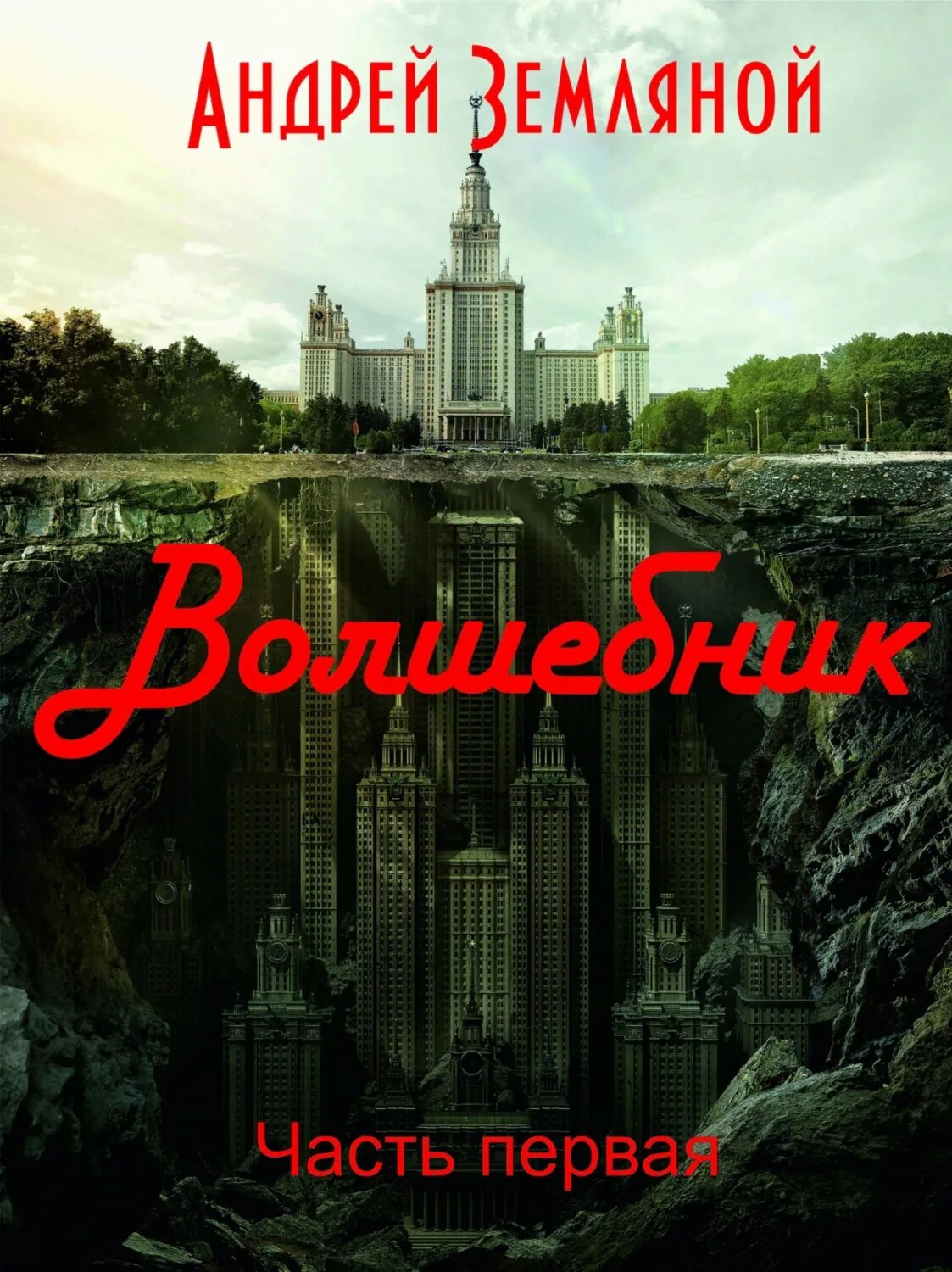 Волшебник [Цифровая книга]