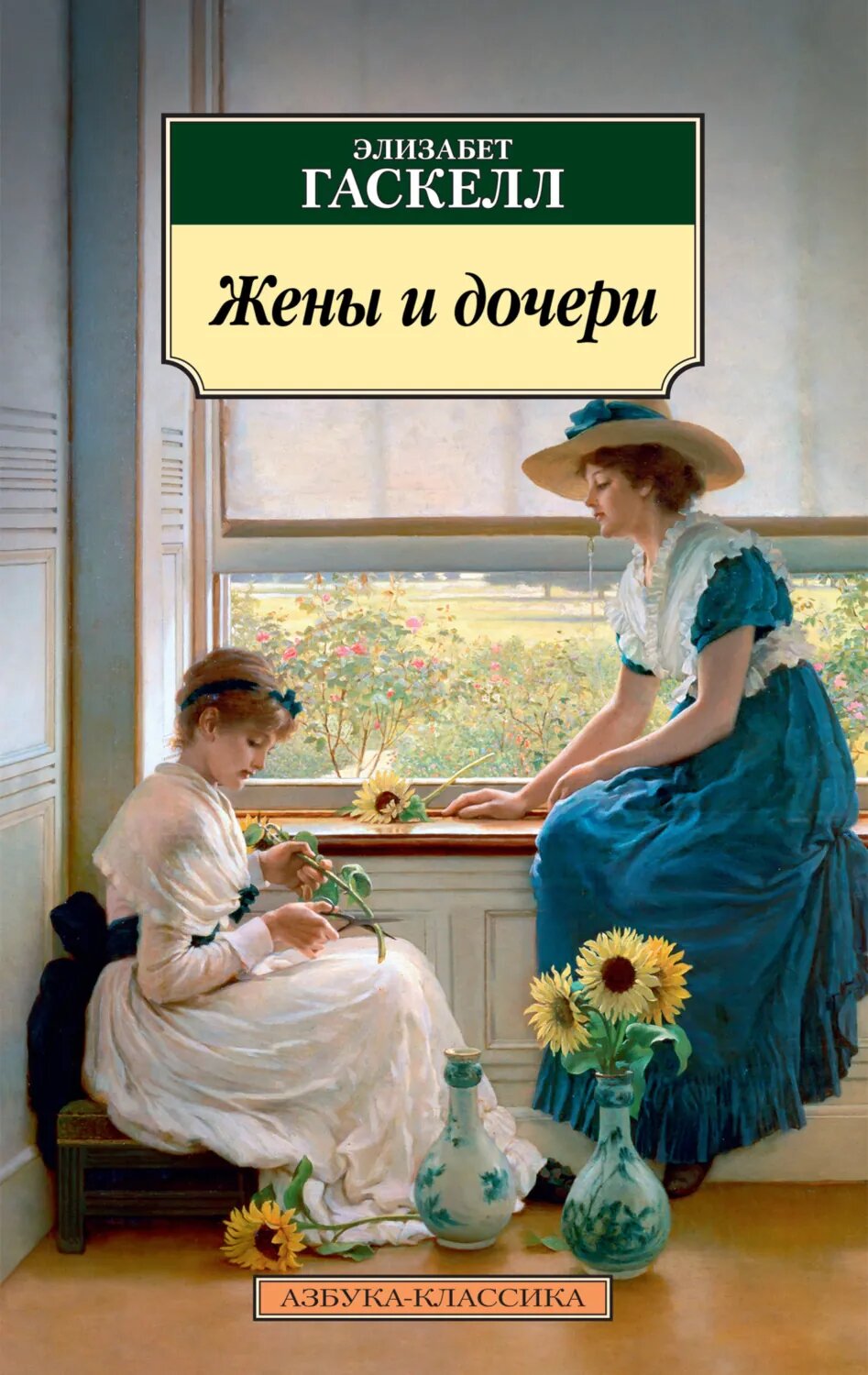 Жены и дочери [Цифровая книга]