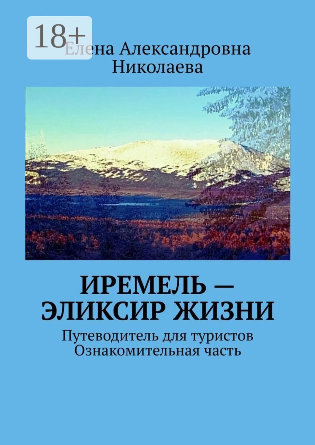 Иремель – эликсир жизни. Путеводитель для туристов. Ознакомительная часть [Цифровая книга]