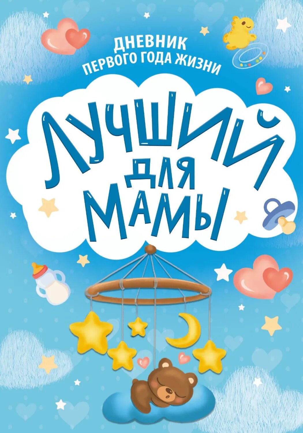 Дневник первого года жизни. Лучший для мамы [Цифровая книга]