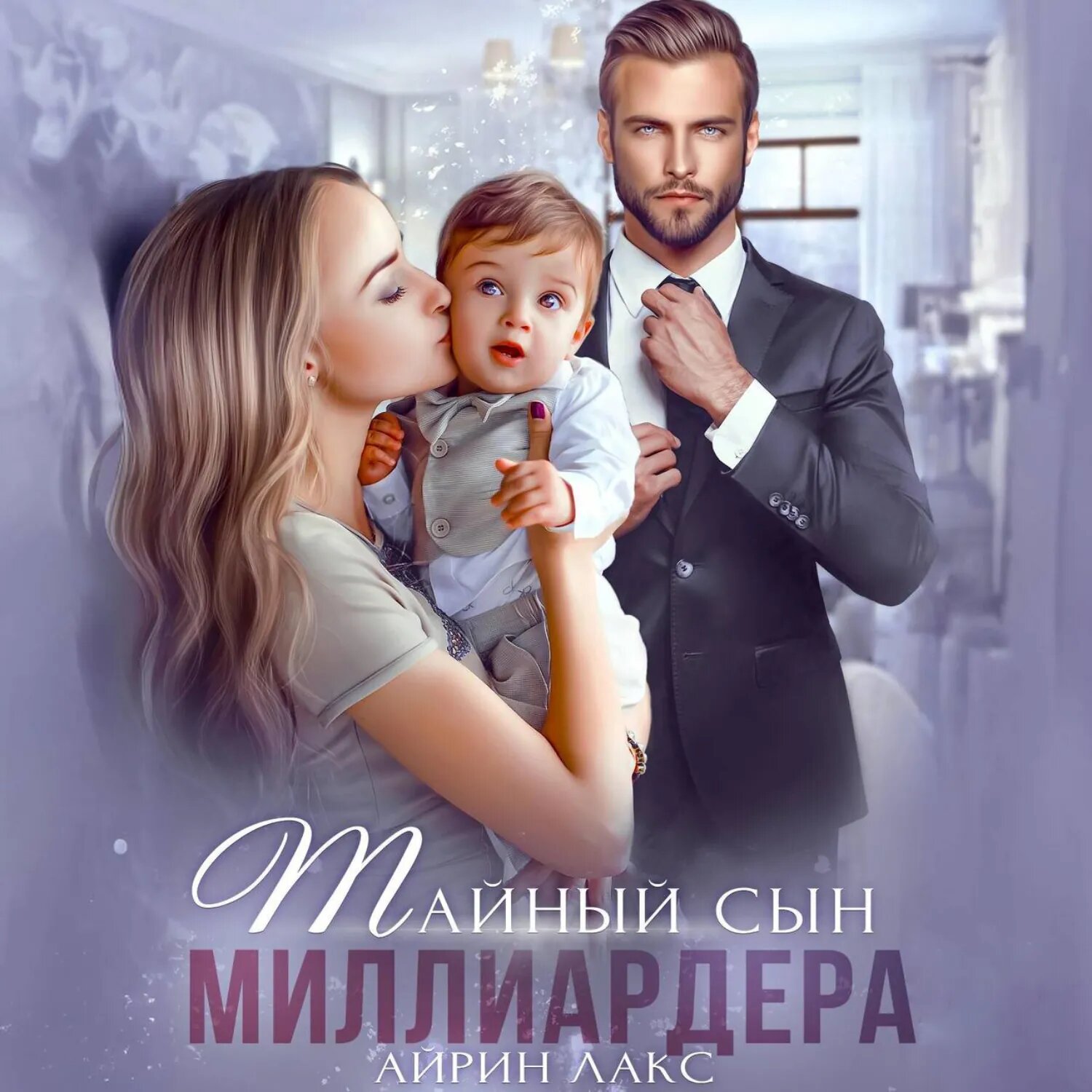Тайный сын миллиардера [Аудиокнига]