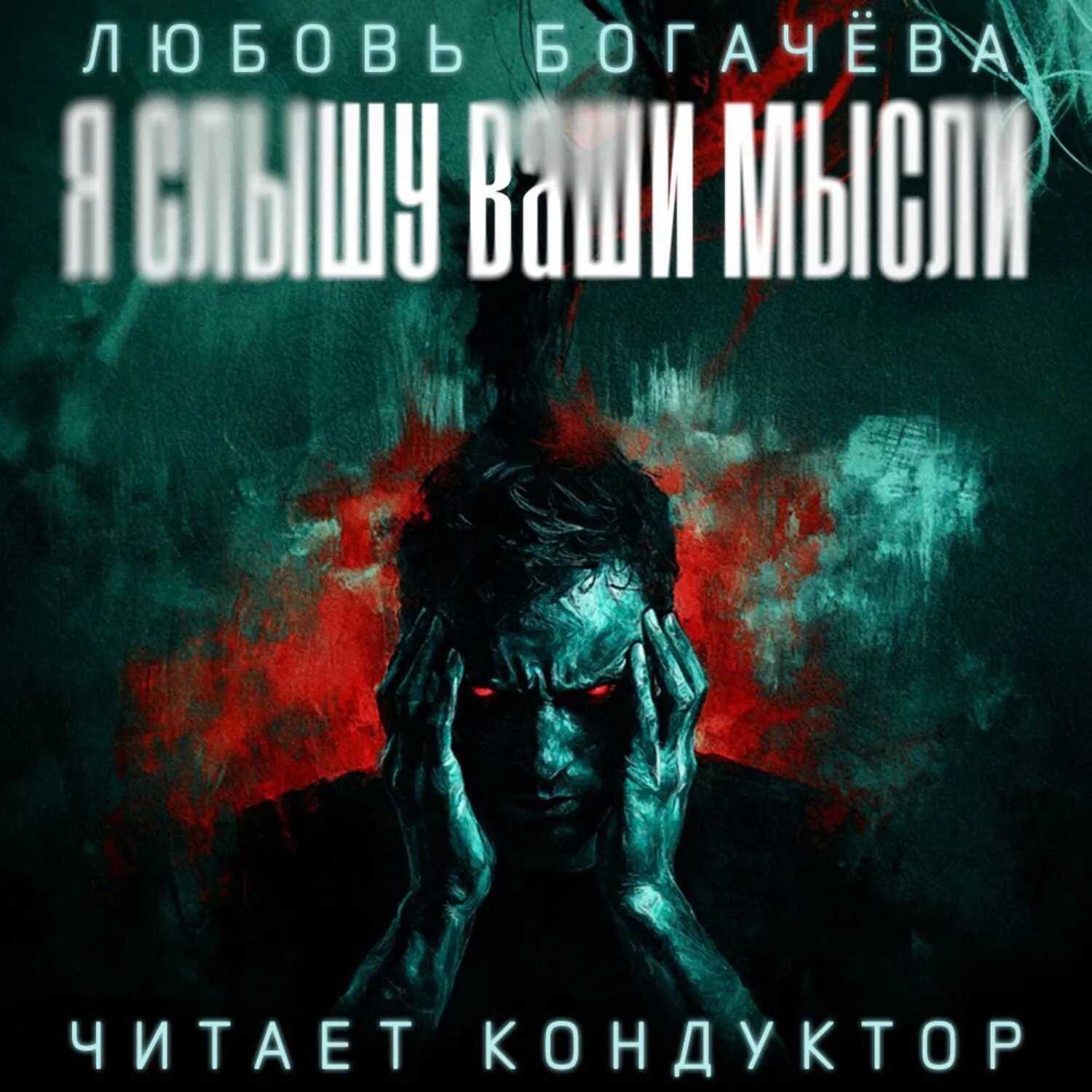 Я слышу ваши мысли [Аудиокнига]