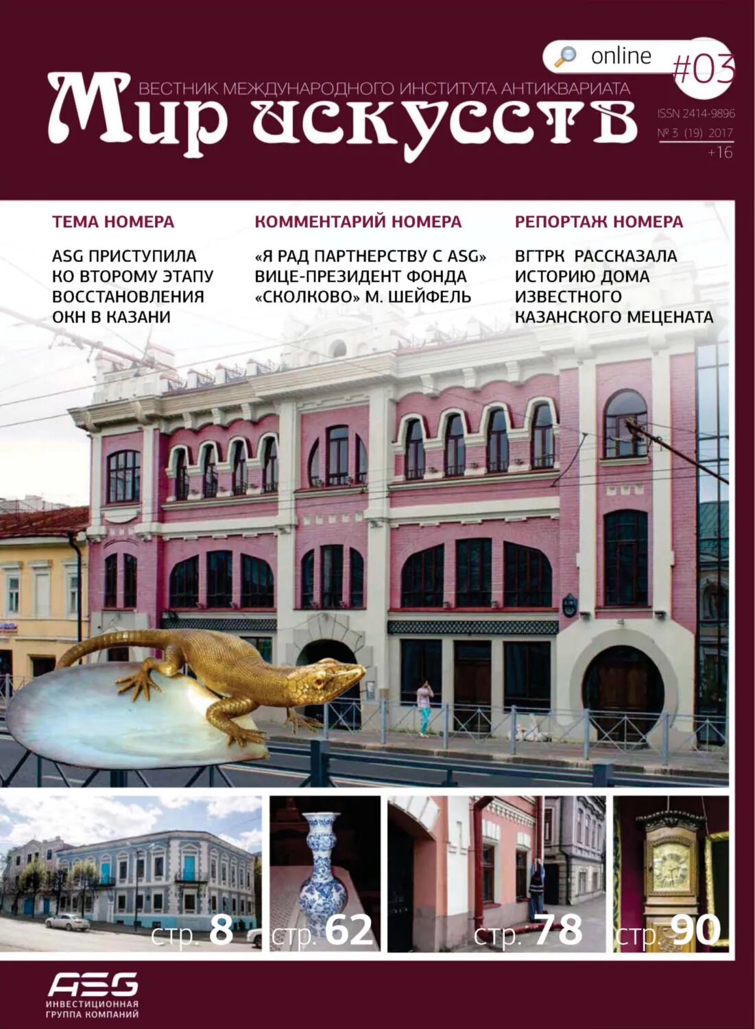 Мир искусств. Вестник Международного института антиквариата №3 (19) 2017 [Цифровая книга]