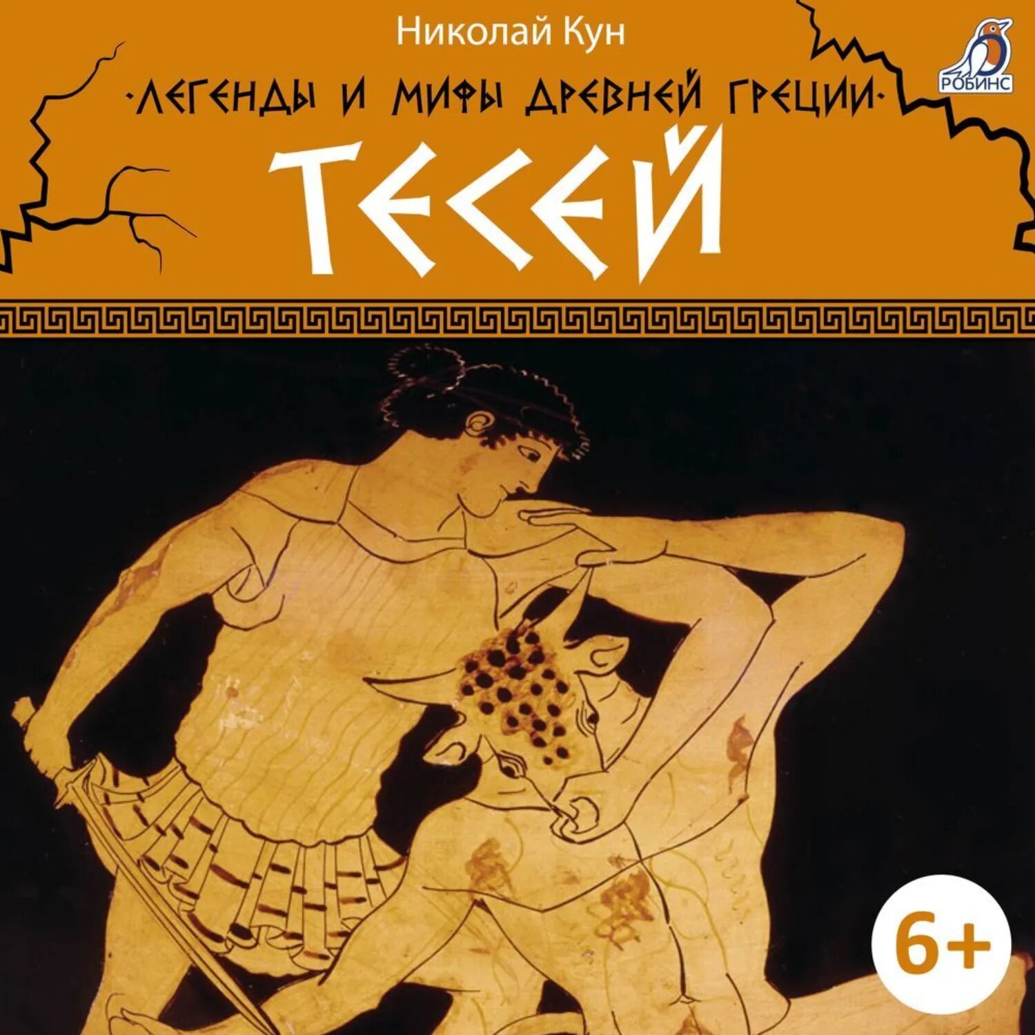 Легенды и мифы Древней Греции. Тесей [Аудиокнига]