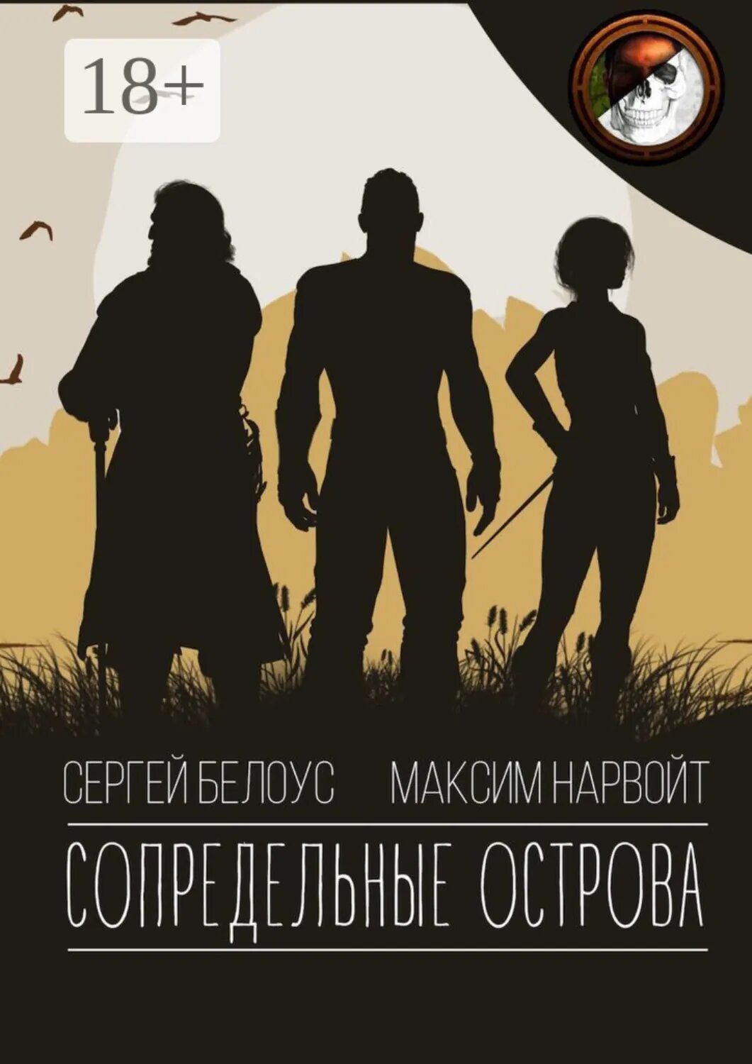 Сопредельные острова [Цифровая книга]