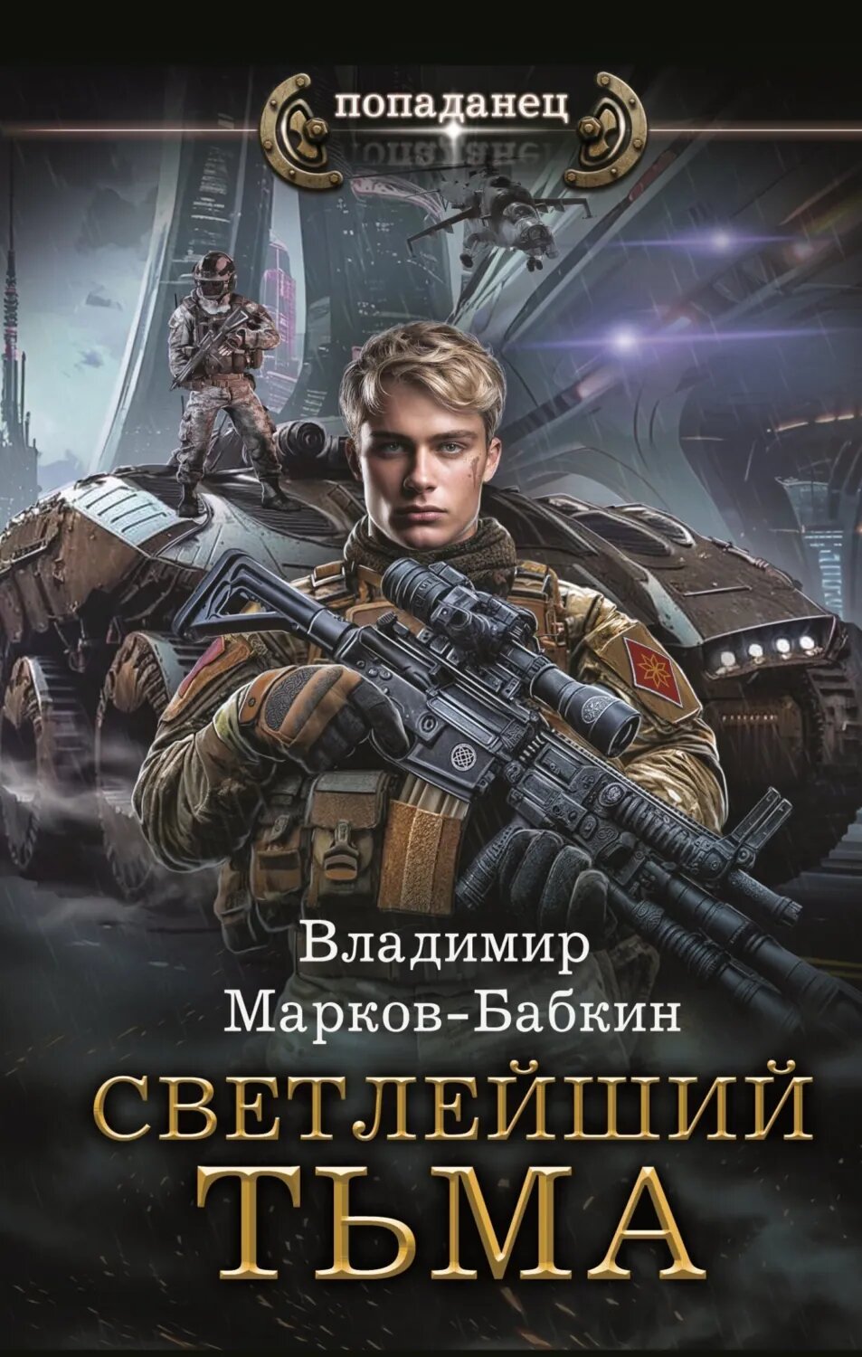 Светлейший. Тьма [Цифровая книга]