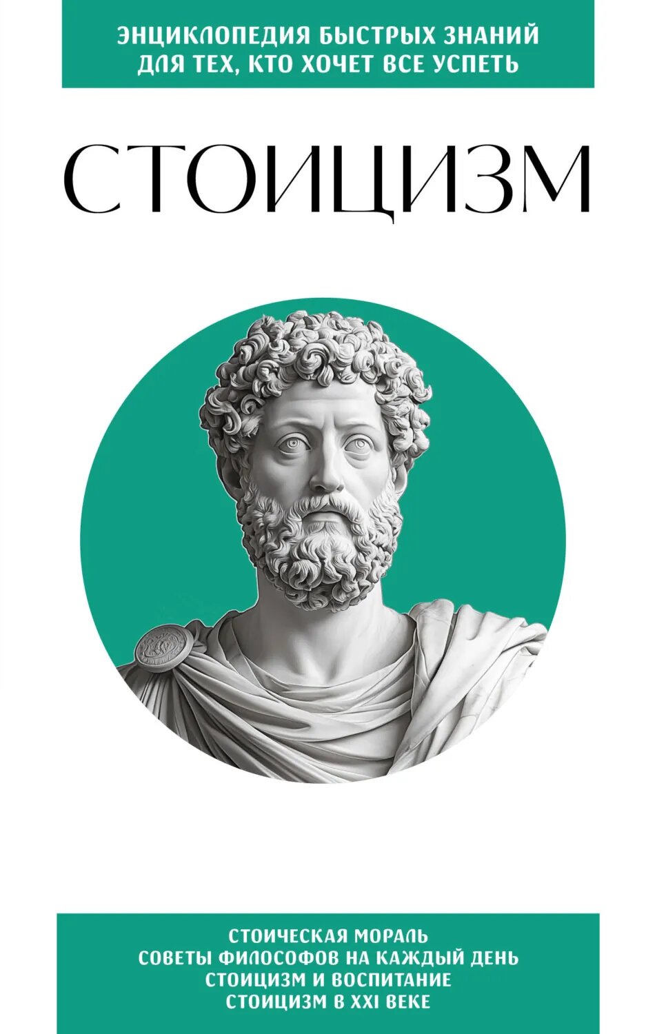 Стоицизм. Для тех, кто хочет все успеть [Цифровая книга]