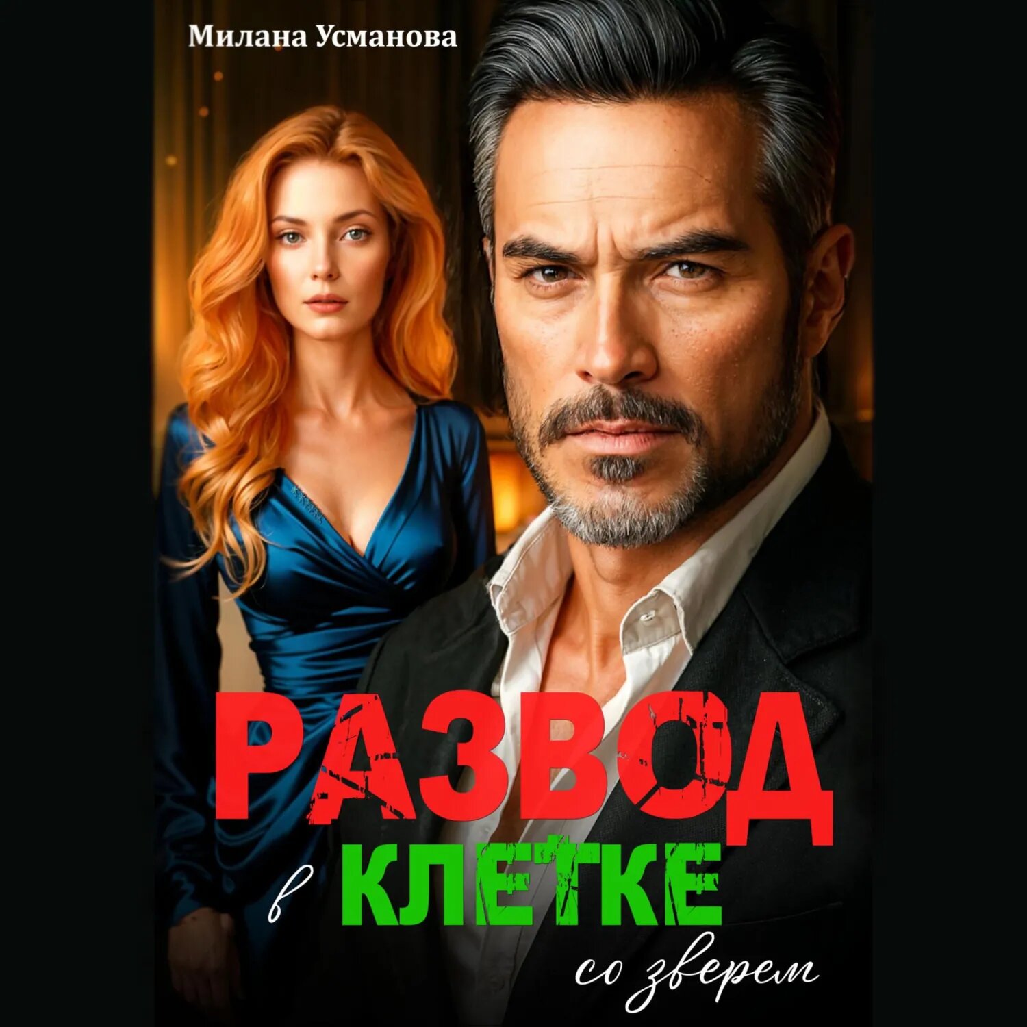 Развод. В клетке со зверем [Аудиокнига]