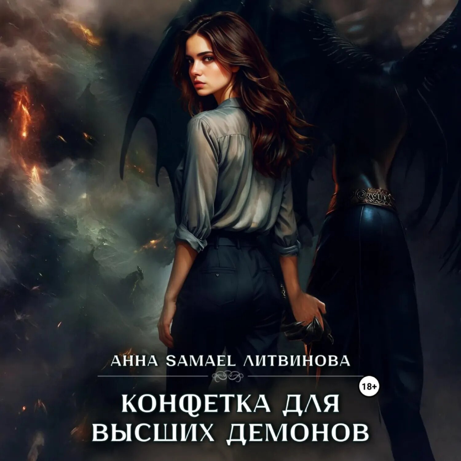 Конфетка для высших демонов [Аудиокнига]