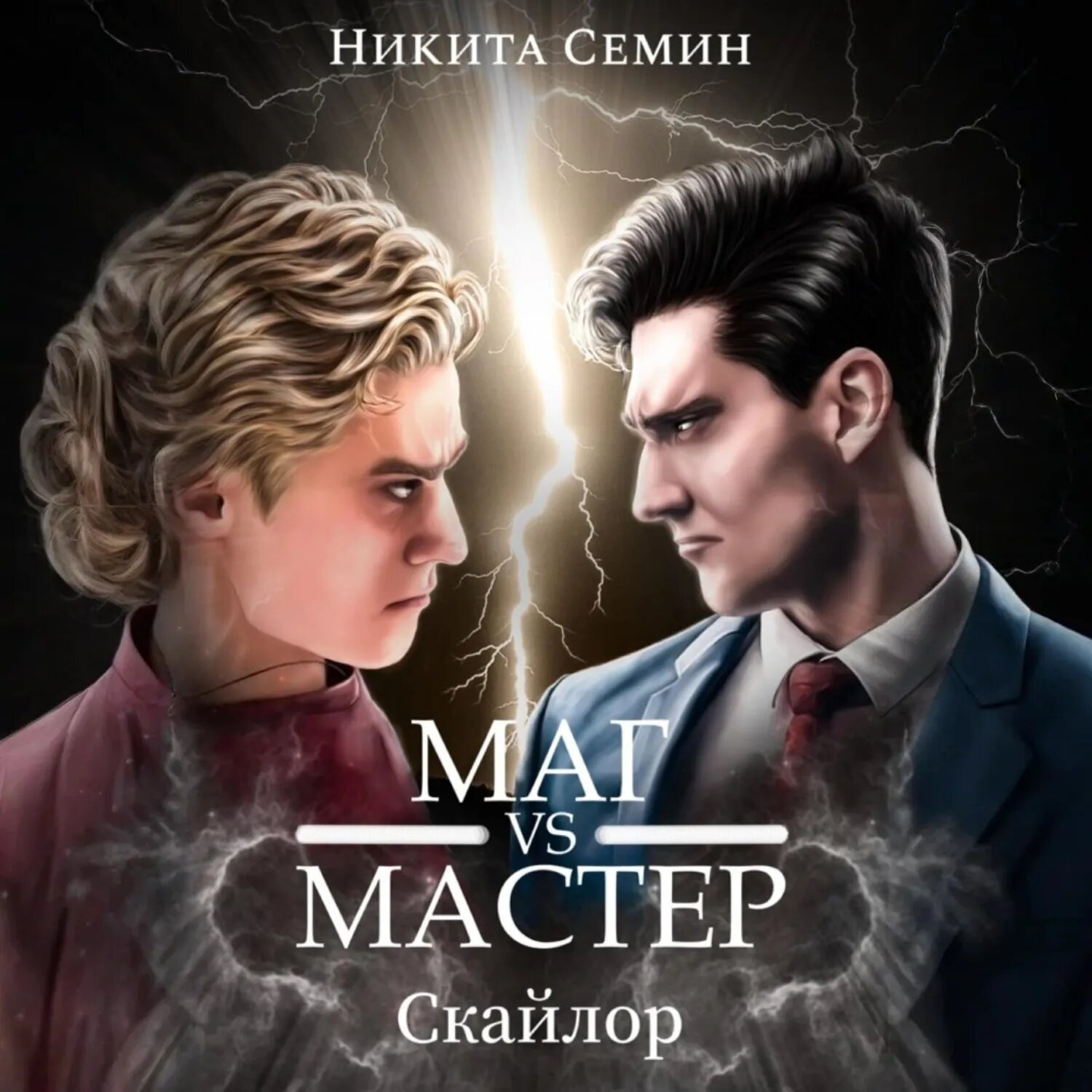 Стажеры 3. Маг VS Мастер [Аудиокнига]