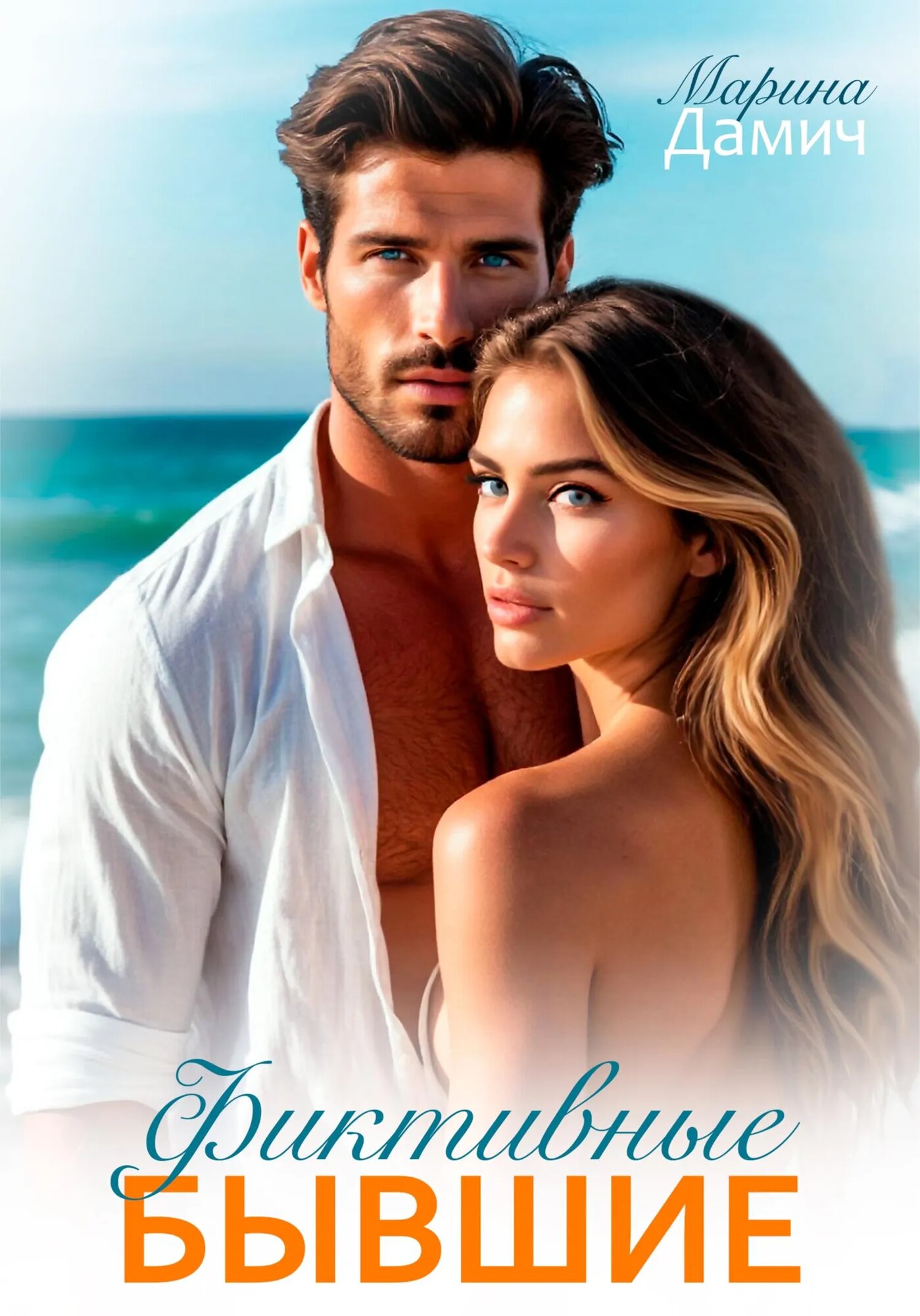 Фиктивные бывшие [Цифровая книга]