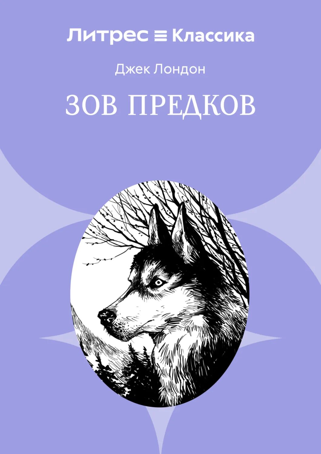 Зов предков [Цифровая книга]