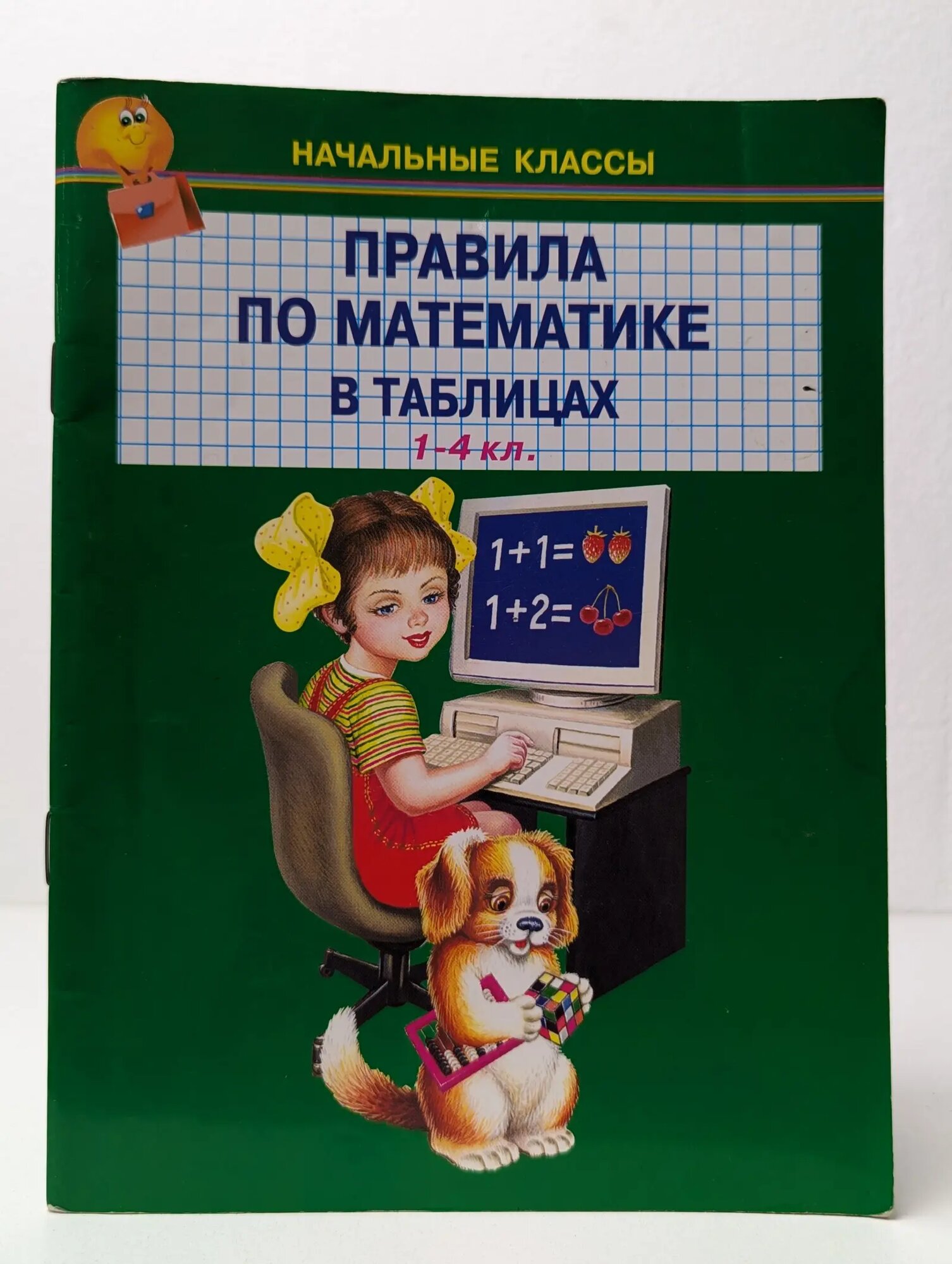 Правила по математике в таблицах. 1-4 класс Сборник 2012