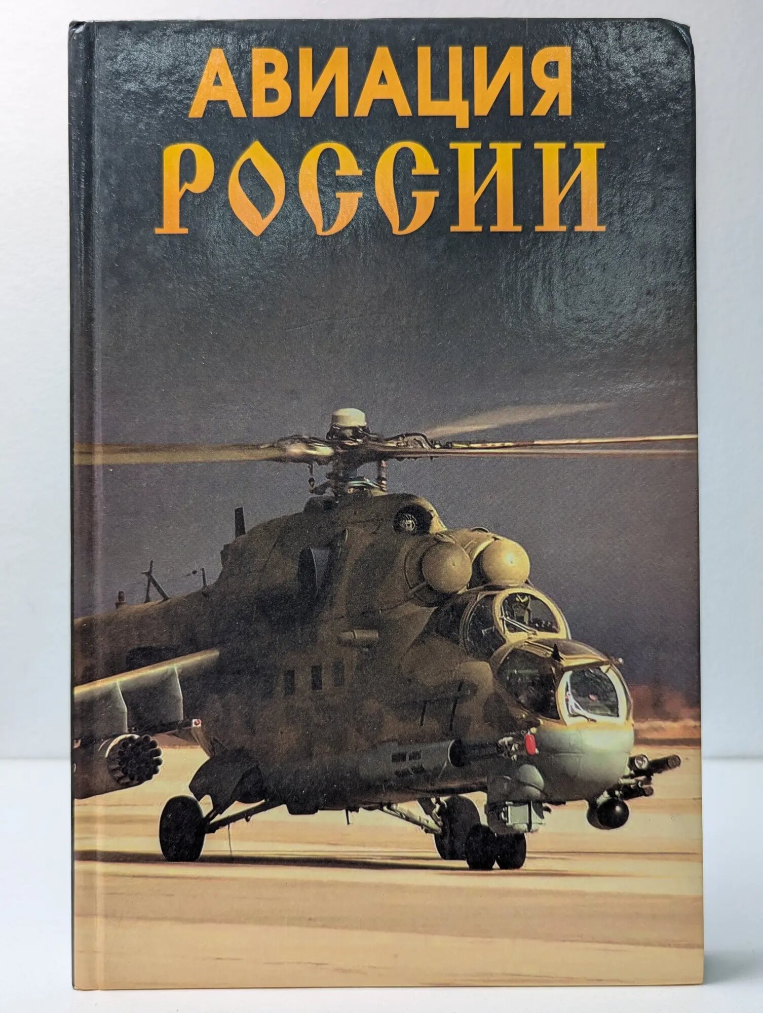 Авиация России Блонский Леонид Владимирович 2008