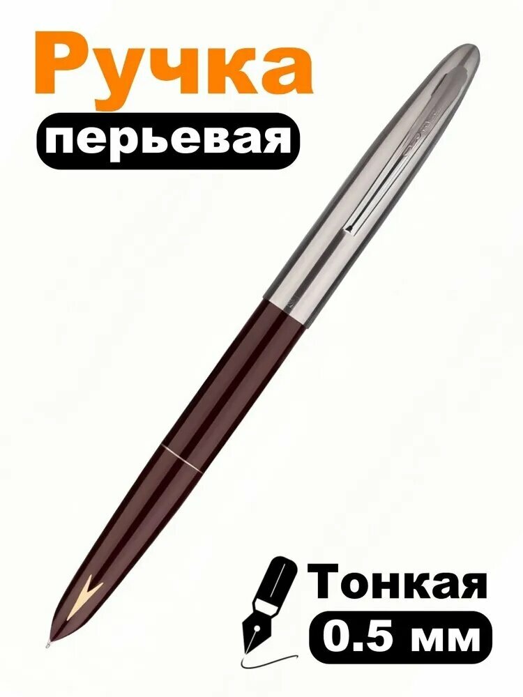 HERO Ручка Перьевая, толщина линии: 0.5 мм, 1 шт.