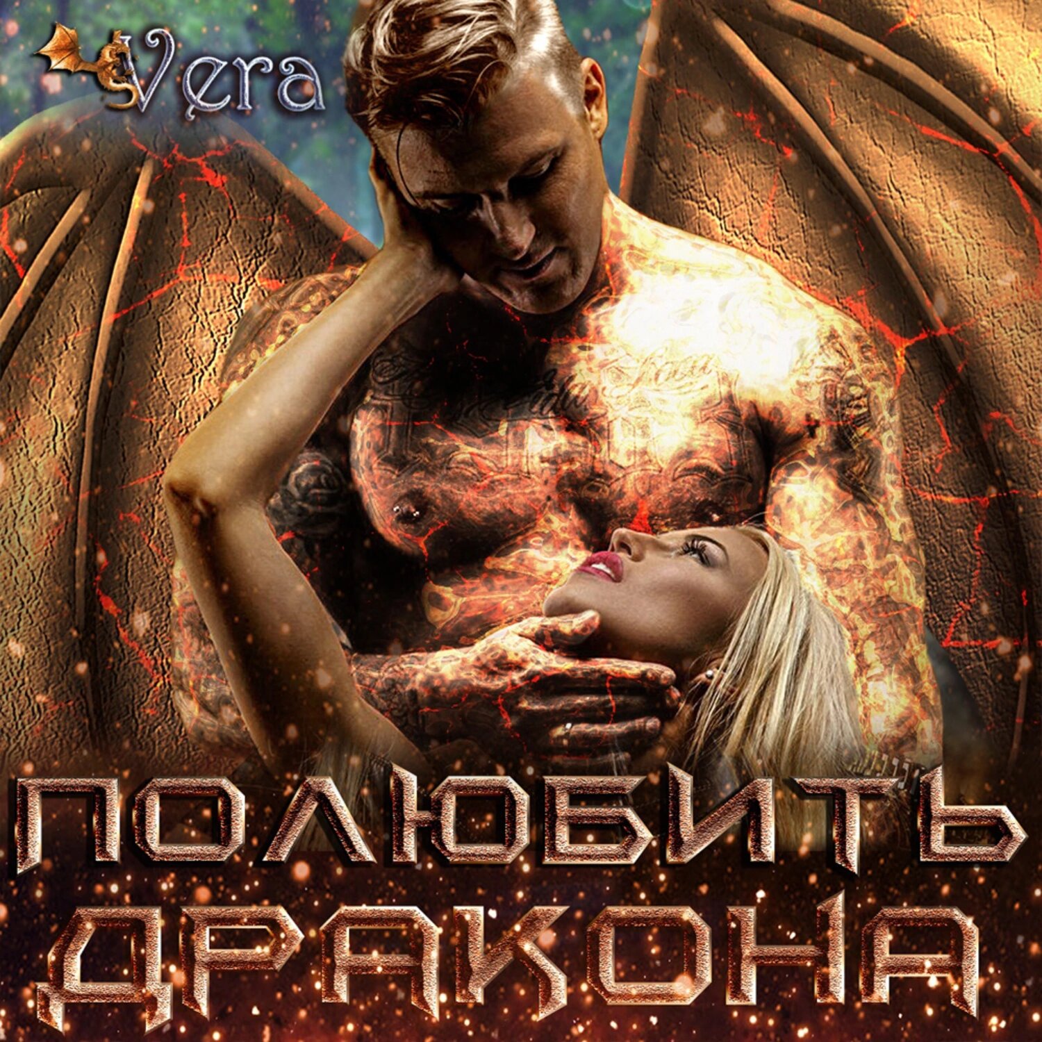 Полюбить дракона [Аудиокнига]