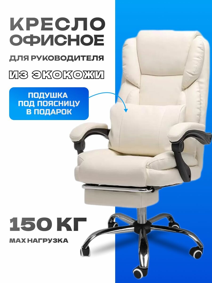 Кресло компьютерное офисное, для руководителя из экокожи молочное, белое