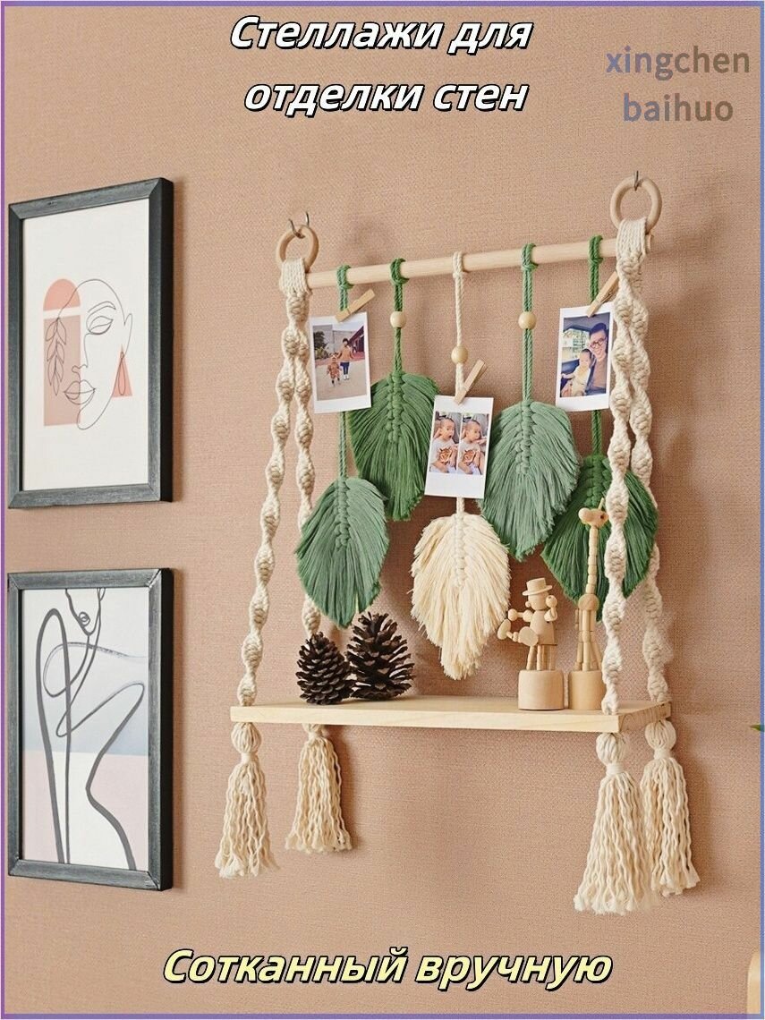Стеллажи для стен "Бохо" с ручным плетением из веревок, деревянная полка с декором-xingchen