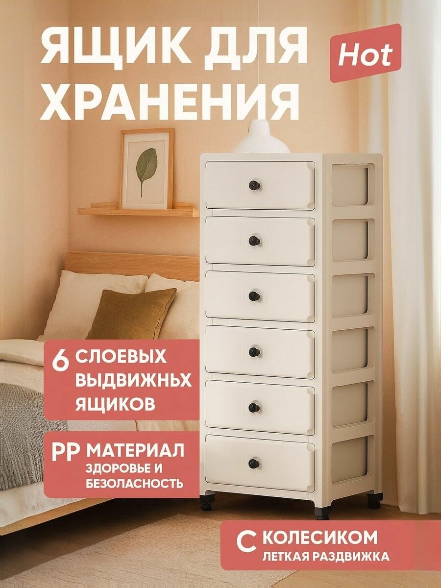 Пластиковый комод с 6 ящиками, 69.5x29.5x22.5 см, безопасный ПП материал