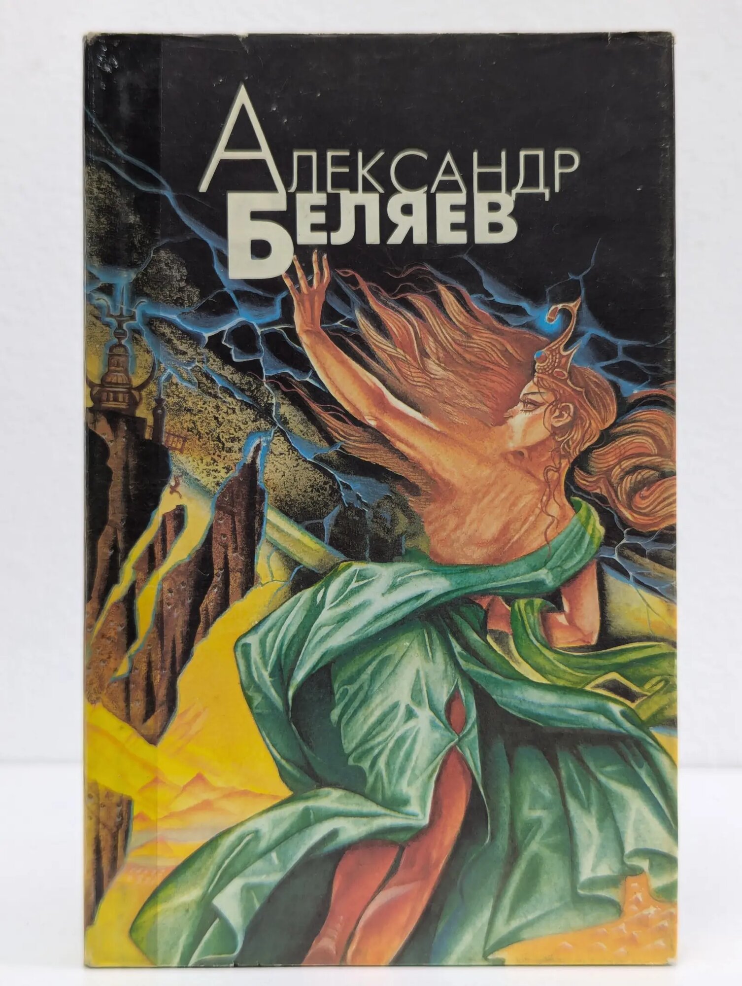 А. Беляев. Избранные произведения в 4 томах. Том 2 Беляев Александр Романович 1993