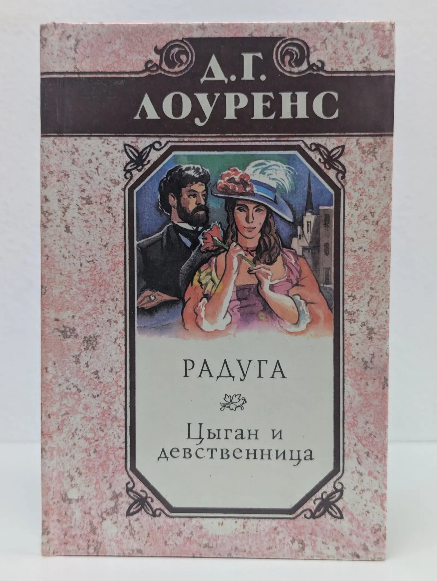 Радуга. Цыган и девственница Лоуренс Дэвид Герберт 1993