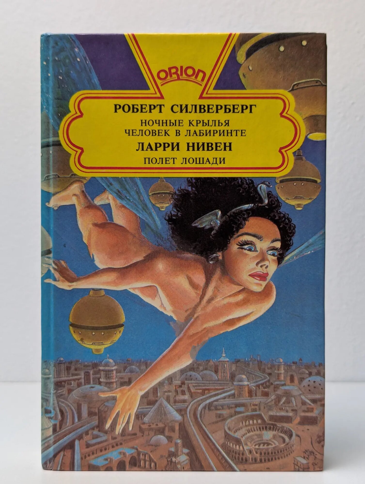 Ночные крылья. Человек в лабиринте. Полет лошади Сильверберг Роберт, Нивен Ларри 1993